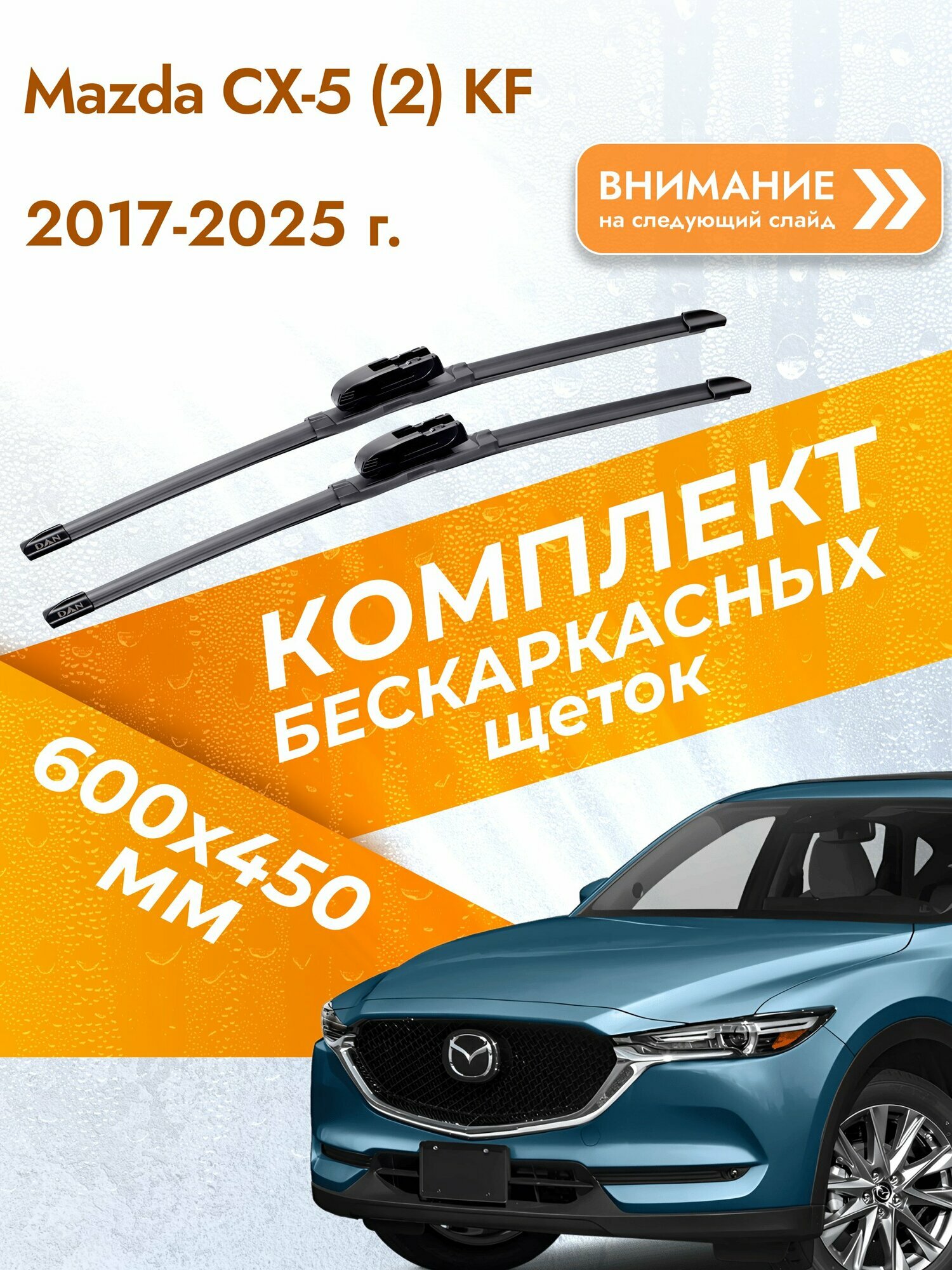 Дворники бескаркасные для Mazda CX-5 (2) KF / 2017-2025 / Комплект щеток стеклоочистителя 600 450 мм Мазда СХ-5