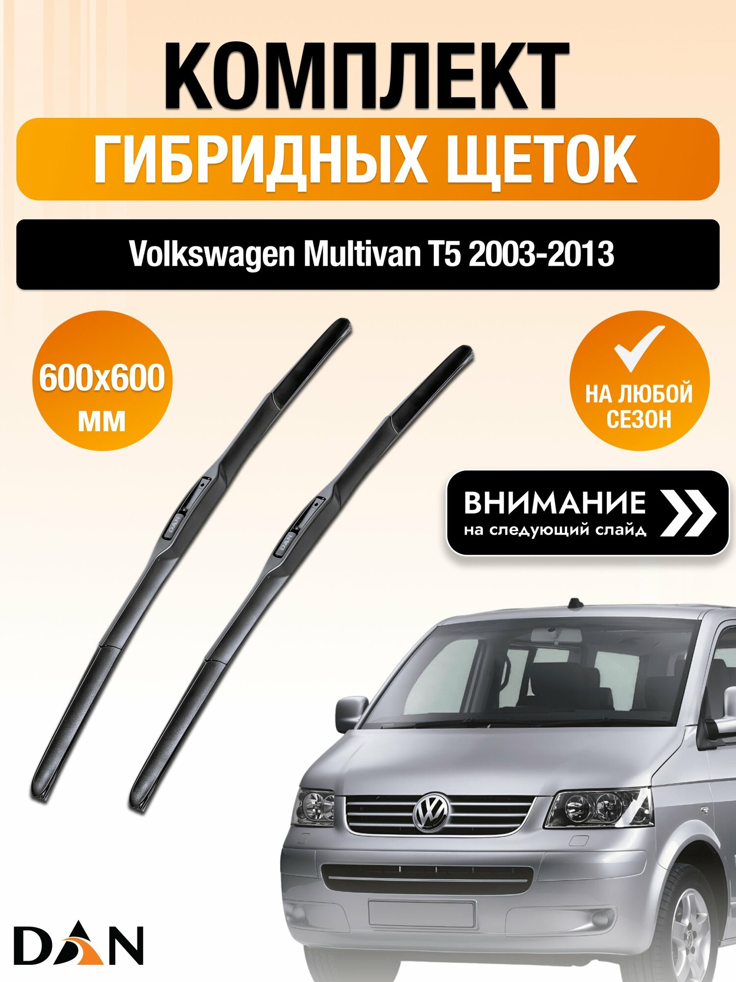 Дворники гибридные на Volkswagen Multivan T5 / 2003-2013 / Комплект щеток стеклоочистителя 600 600 мм Фольксваген Мультивен DAN
