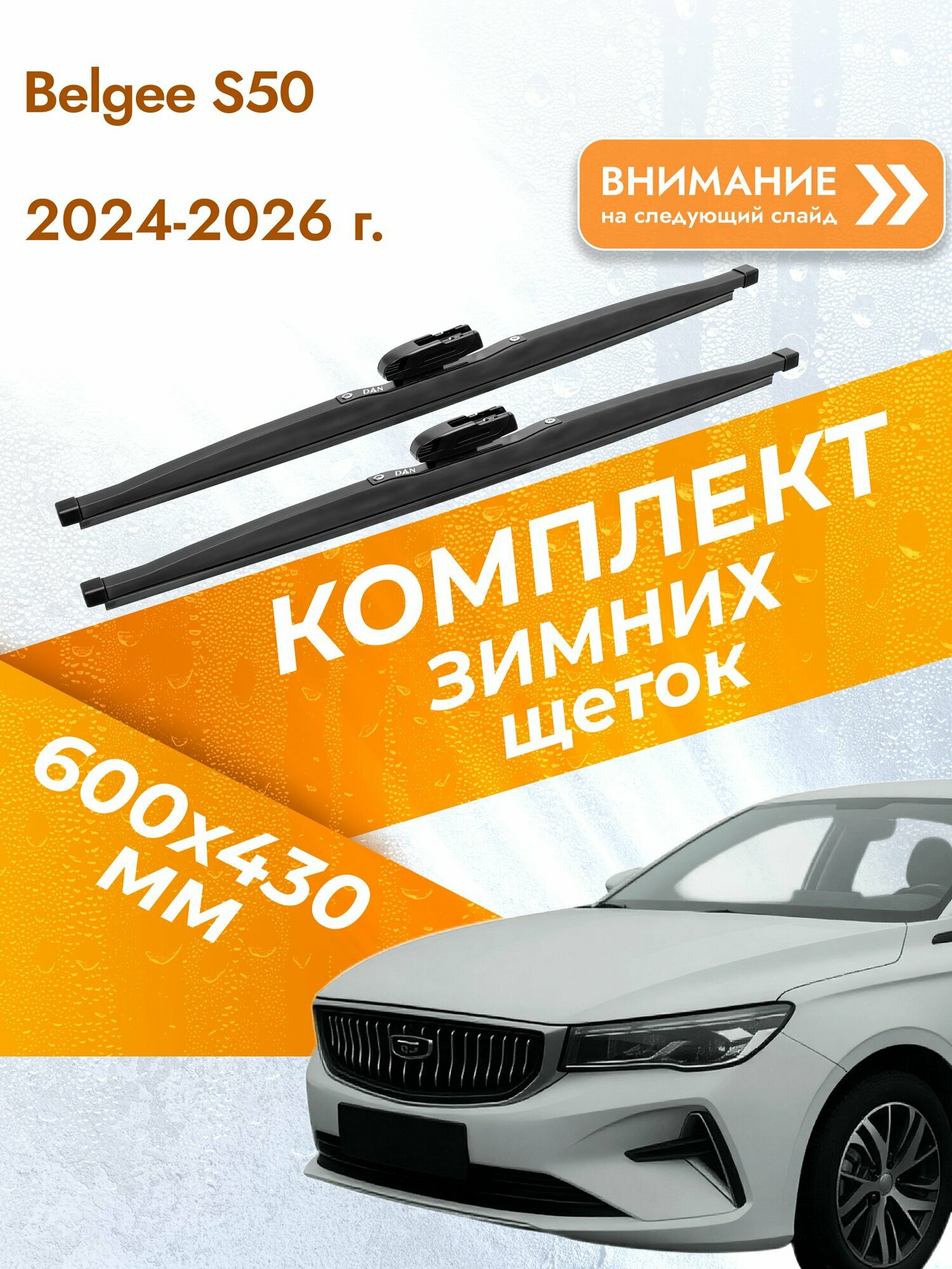 Дворники зимние для Belgee S50 2024-2026 Комплект щеток стеклоочистителя 600x430 Белджи C50