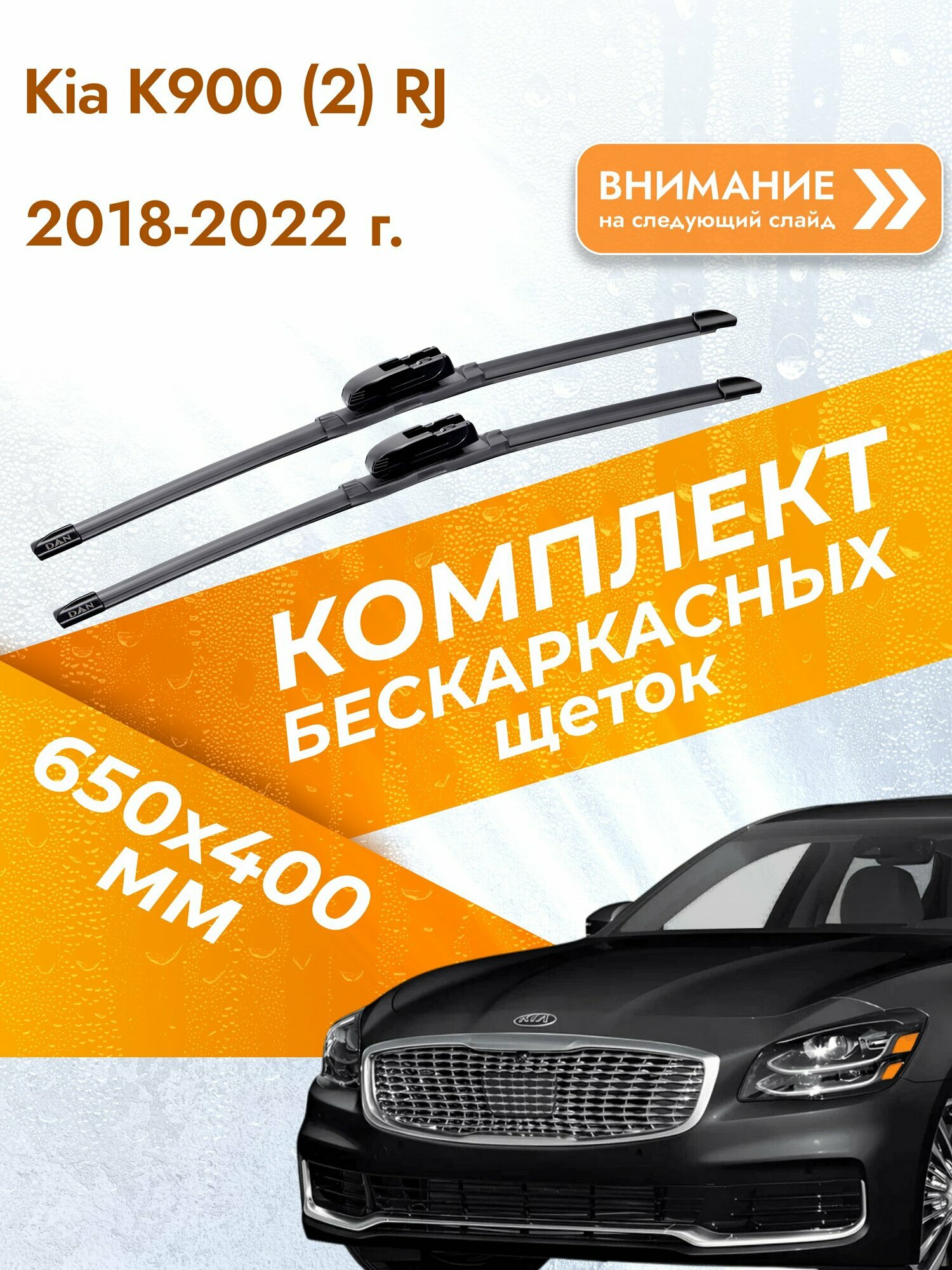 Дворники бескаркасные для Kia K900 (2) RJ 2018-2022 Комплект щеток стеклоочистителя 650x400 Киа К900