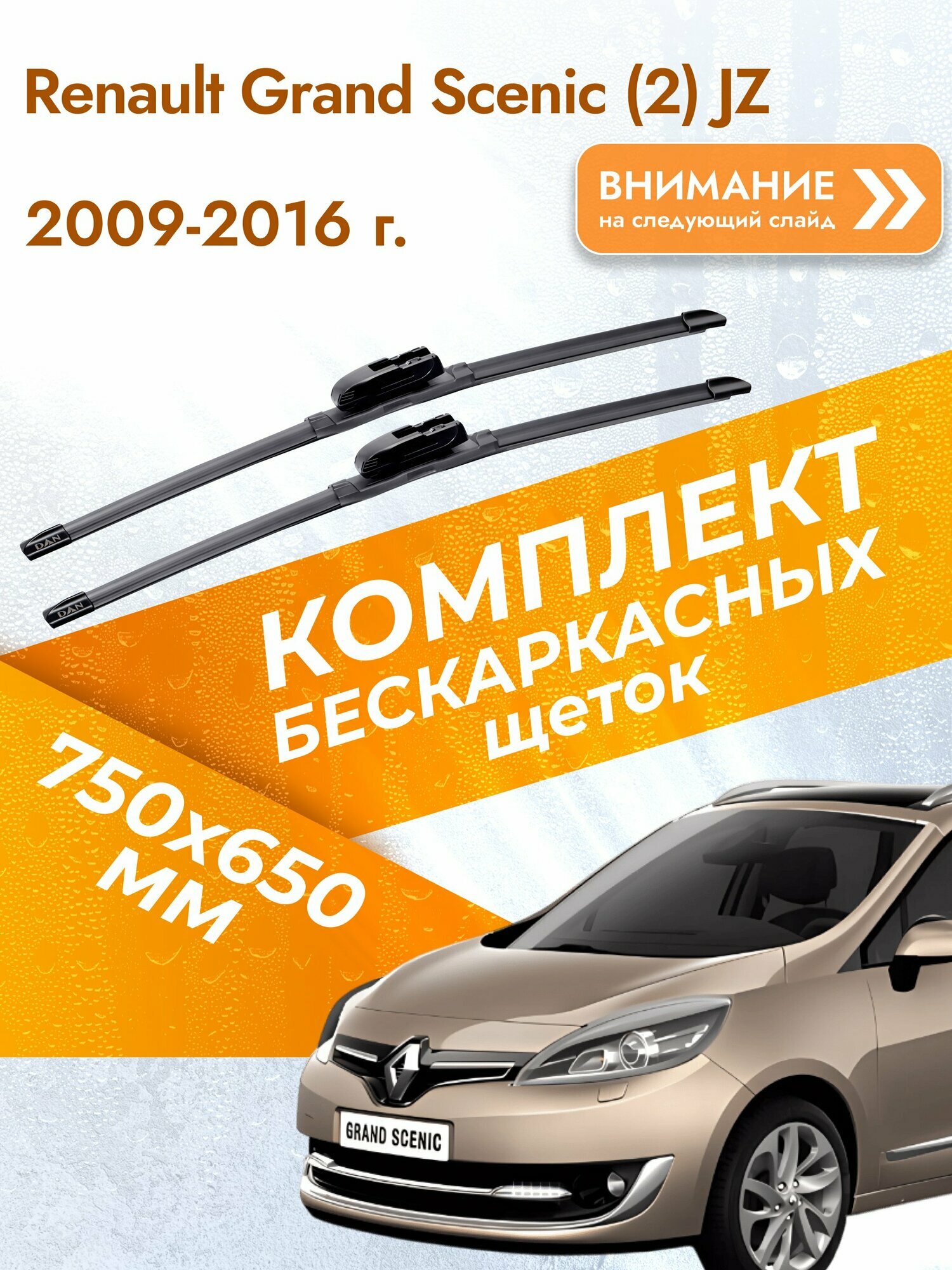 Дворники бескаркасные для Renault Grand Scenic (2) JZ / 2009-2016 / Комплект щеток стеклоочистителя 750 650 мм Рено Гранд Сценик