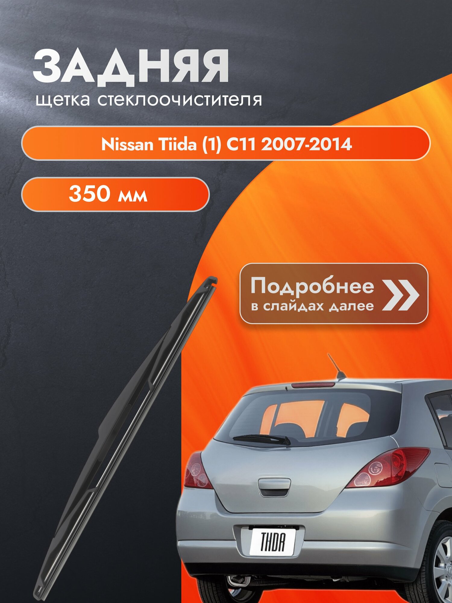 Задний дворник для Nissan Tiida (1) C11 / 2007-2014 / Задняя щетка стеклоочистителя 350 мм Ниссан Тиида Хэтчбек