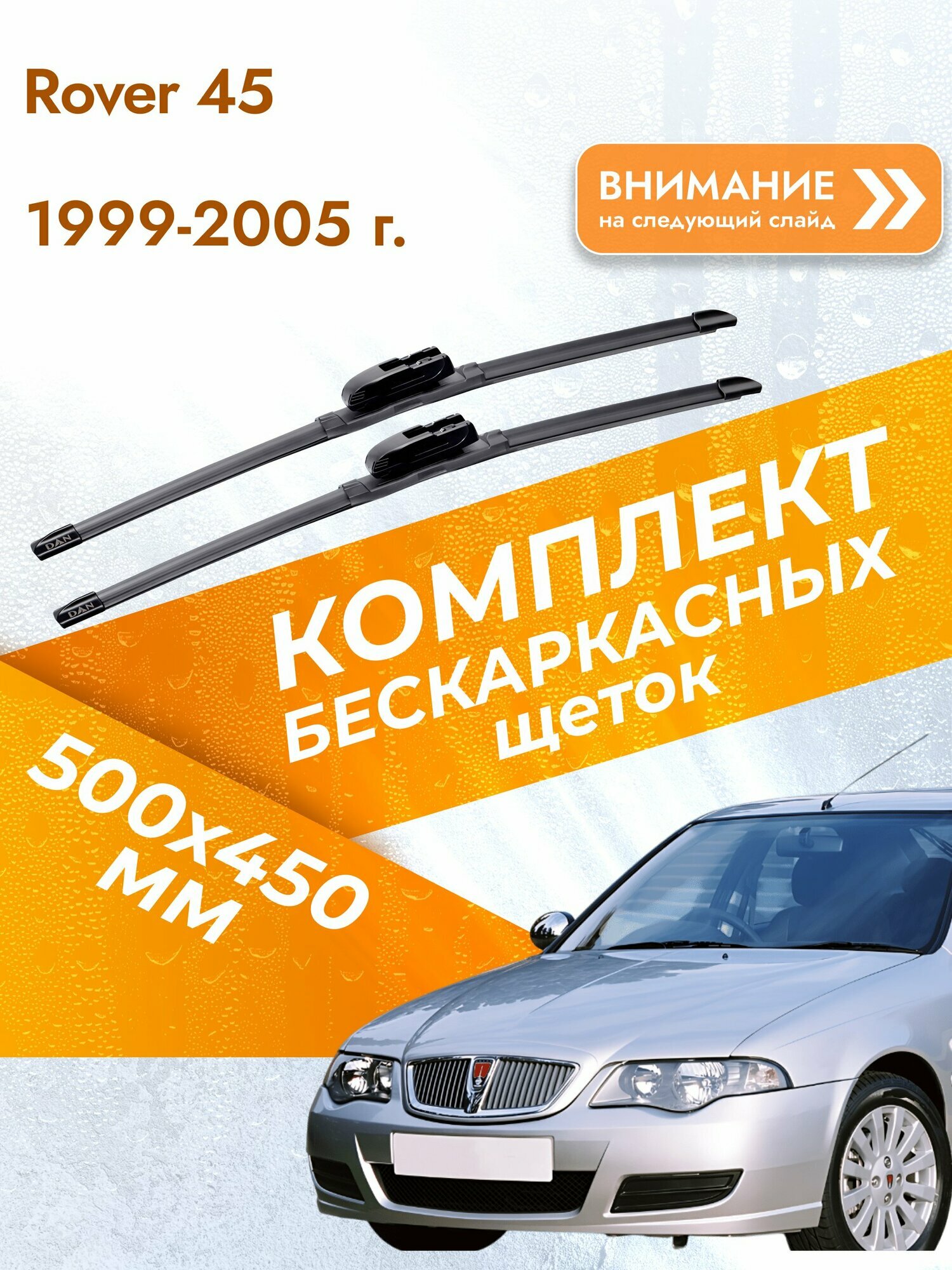 Дворники бескаркасные для Rover 45 1999-2005 Комплект щеток стеклоочистителя 500x450 Ровер 45