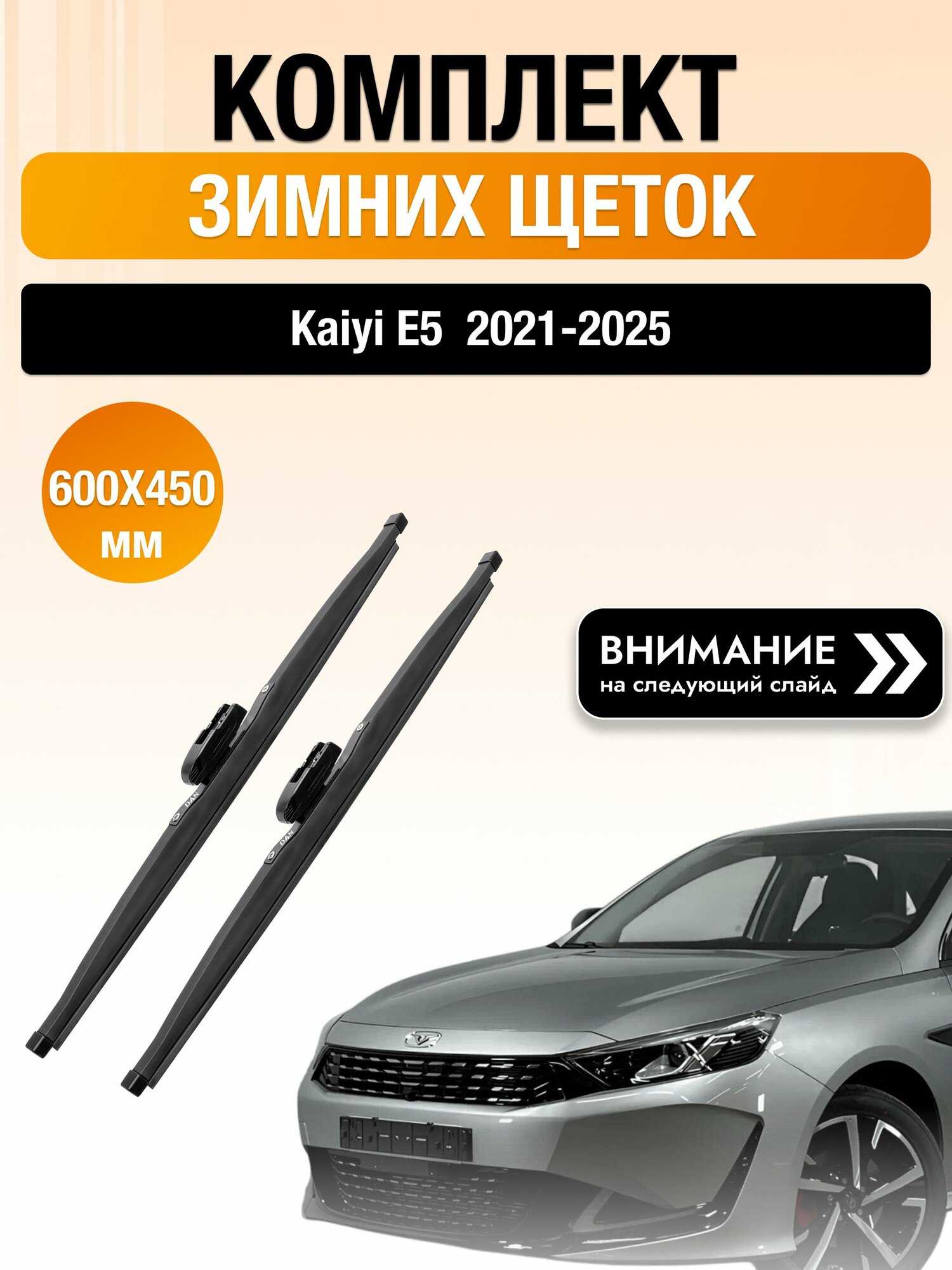 Дворники на Kaiyi E5 / 2021-2025 / Комплект зимних щеток стеклоочистителя 600 450 мм Каи Е5 DAN