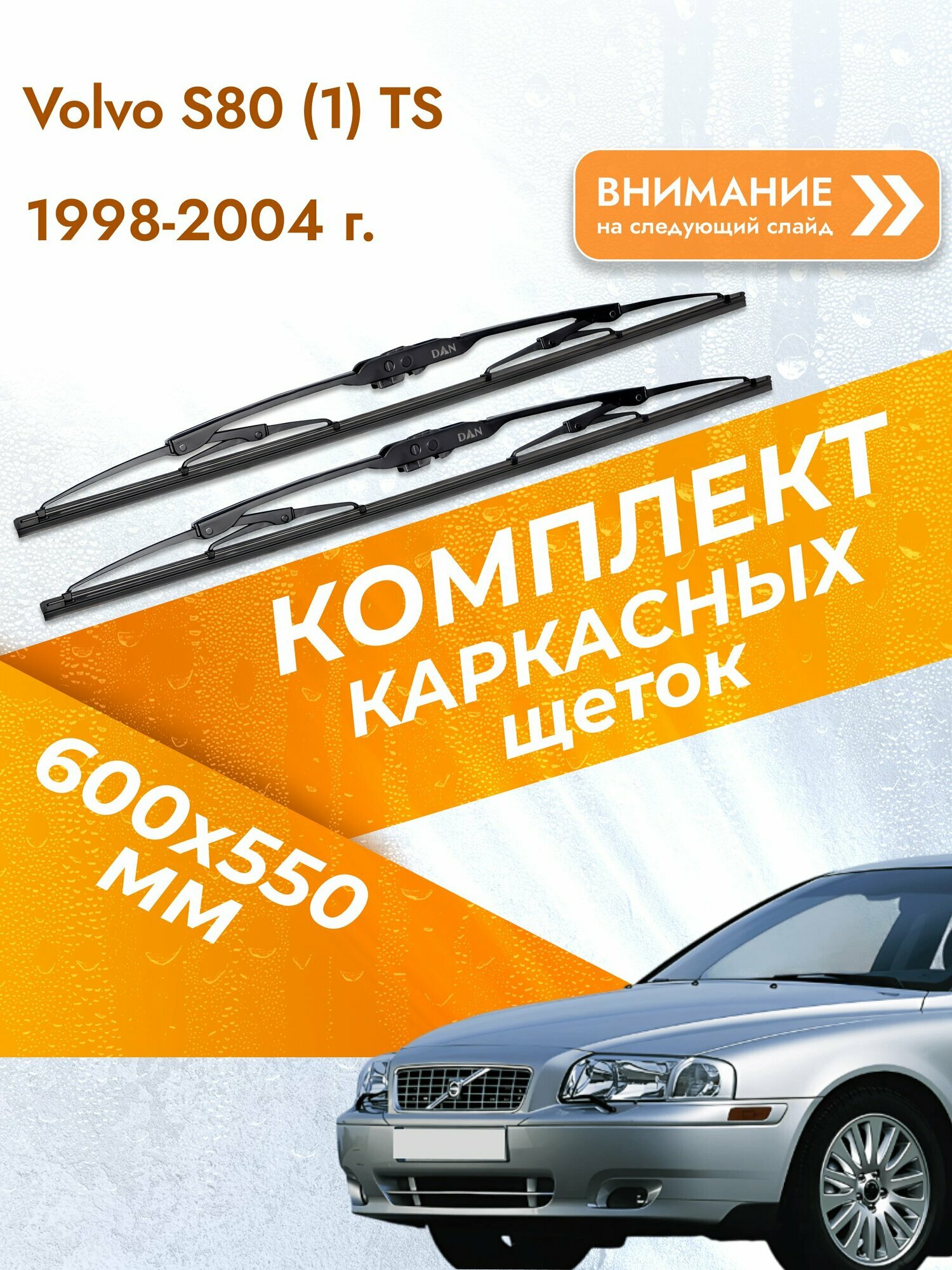 Дворники каркасные для Volvo S80 (1) TS / 1998-2004 / Комплект щеток стеклоочистителя 600 550 мм Вольво С80
