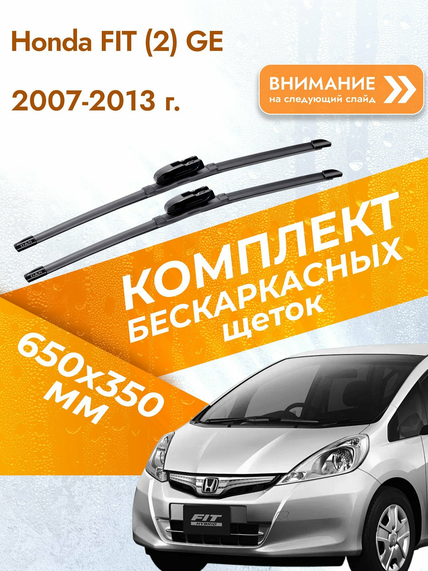 Дворники бескаркасные для Honda FIT (2) GE 2007-2013 Комплект щеток стеклоочистителя 650x350 Хонда Фит