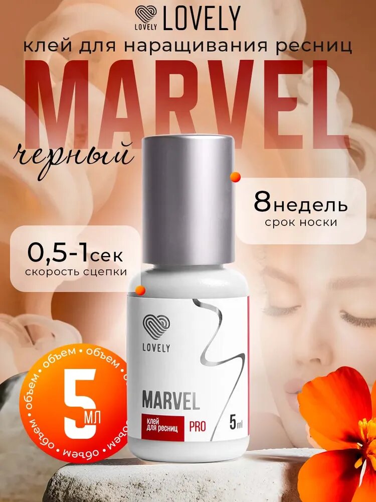 Lovely клей для наращивания ресниц чёрный Marvel 5 мл