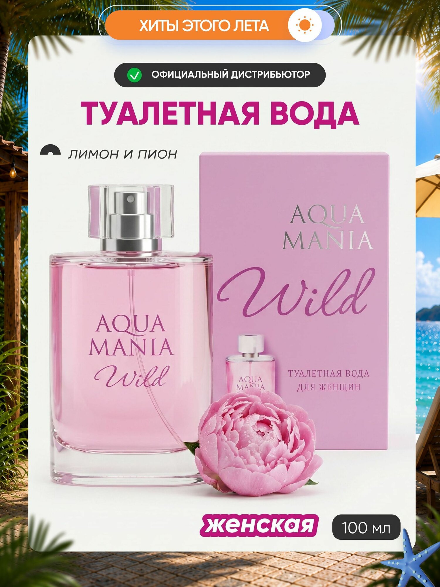 PARFUMS GENTY AQUAMANIA WILD Туалетная вода 100 мл