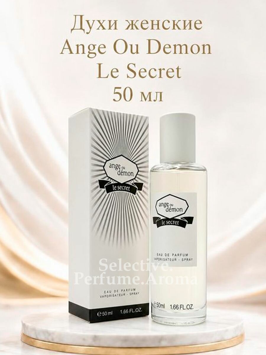Духи женские Ange ou Demon Le Secret/ Ангел и Демон Ле Секрет 50 мл