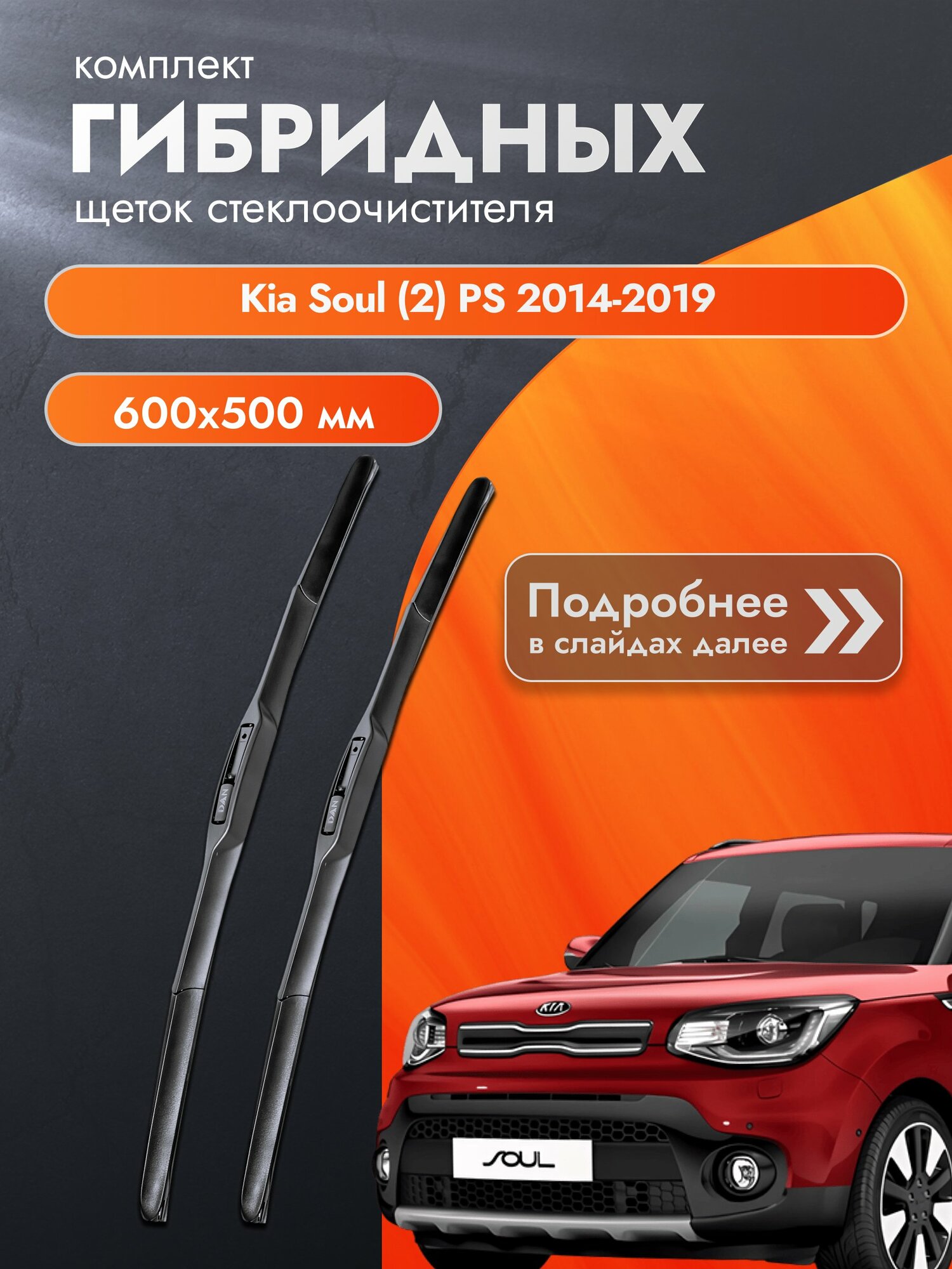 Дворники гибридные для Kia Soul (2) PS / 2014-2019 / Комплект щеток стеклоочистителя 600 500 мм Киа Соул