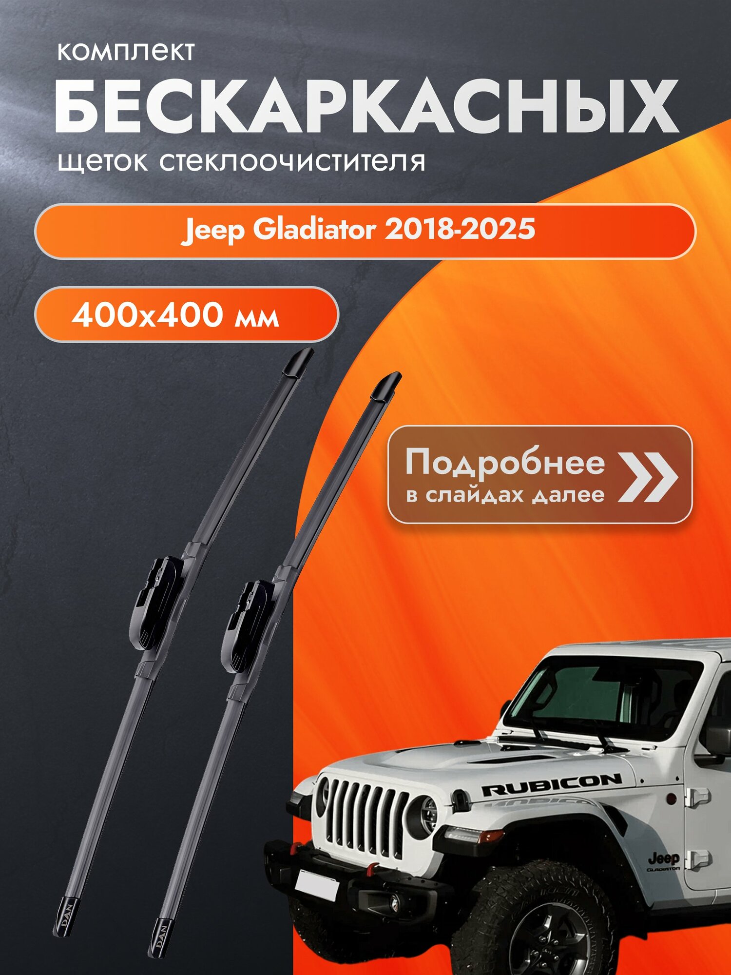 Дворники бескаркасные для Jeep Gladiator / 2018-2025 / Комплект щеток стеклоочистителя 400 400 мм Джип Гладиатор