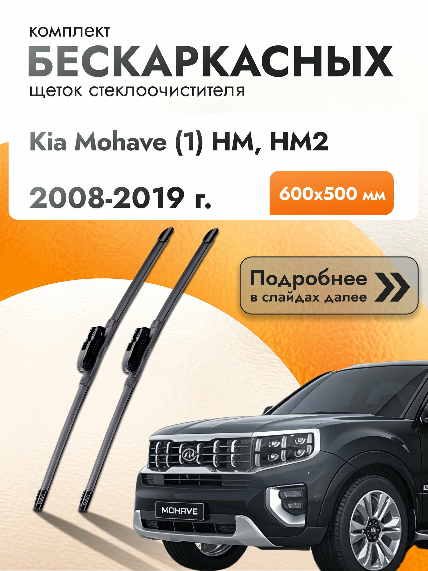 Дворники бескаркасные для Kia Mohave (1) HM, HM2 2008-2019 Комплект щеток стеклоочистителя 600x500 Киа Мохав