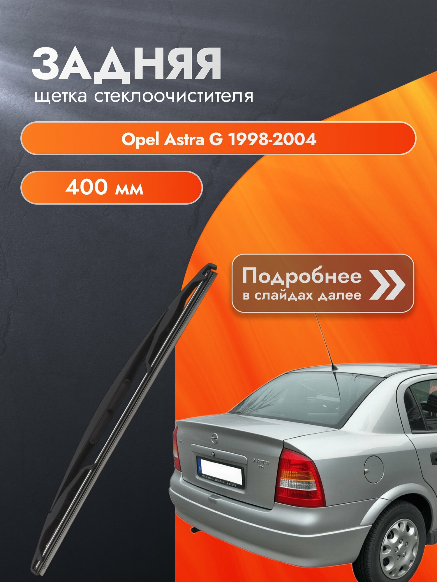 Задний дворник для Opel Astra G / 1998-2004 / Задняя щетка стеклоочистителя 400 мм Опель Астра Хэтчбек