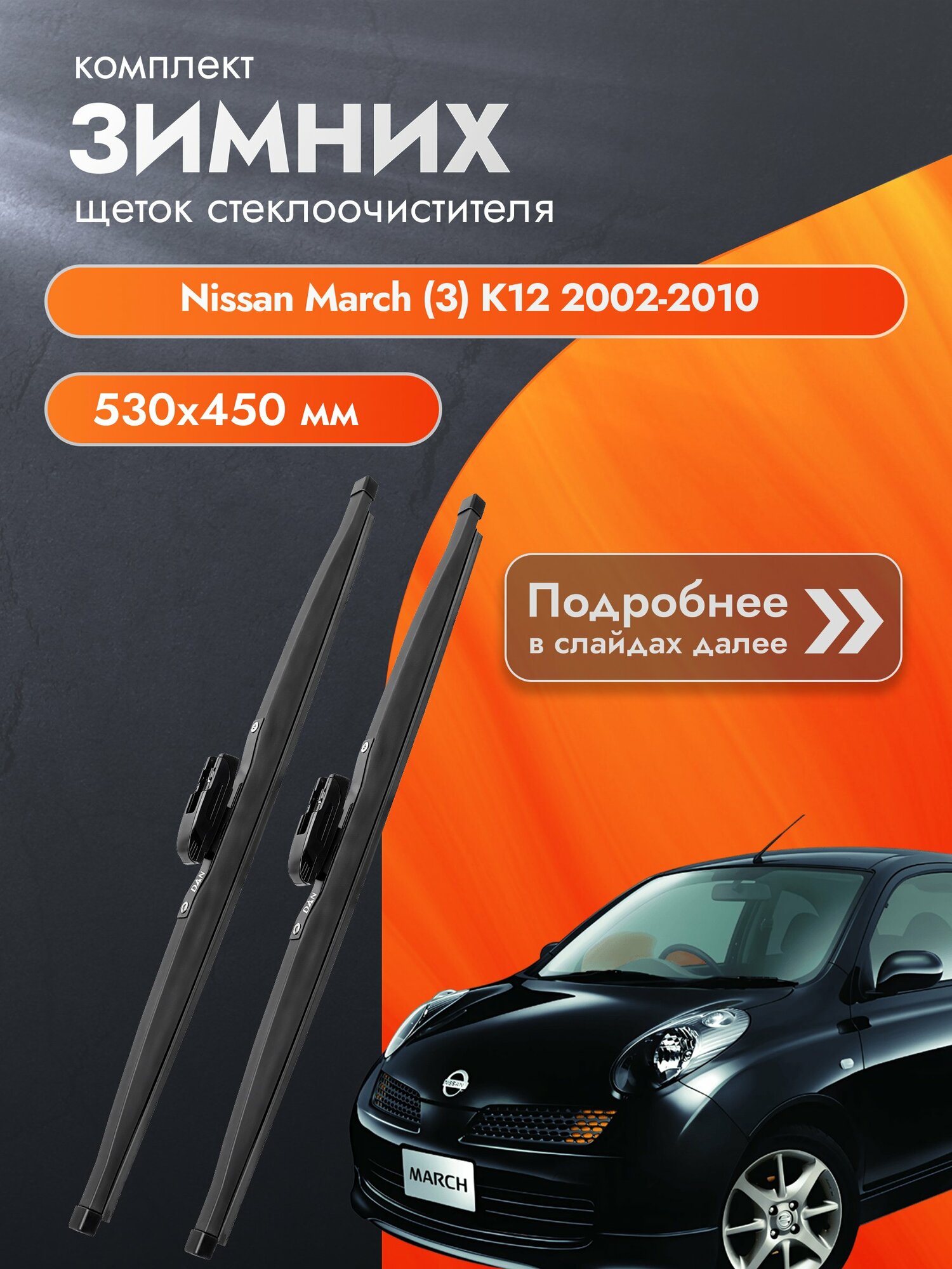 Дворники для Nissan March (3) K12 / 2002-2010 / Комплект зимних щеток стеклоочистителя 530 450 мм Ниссан Марч