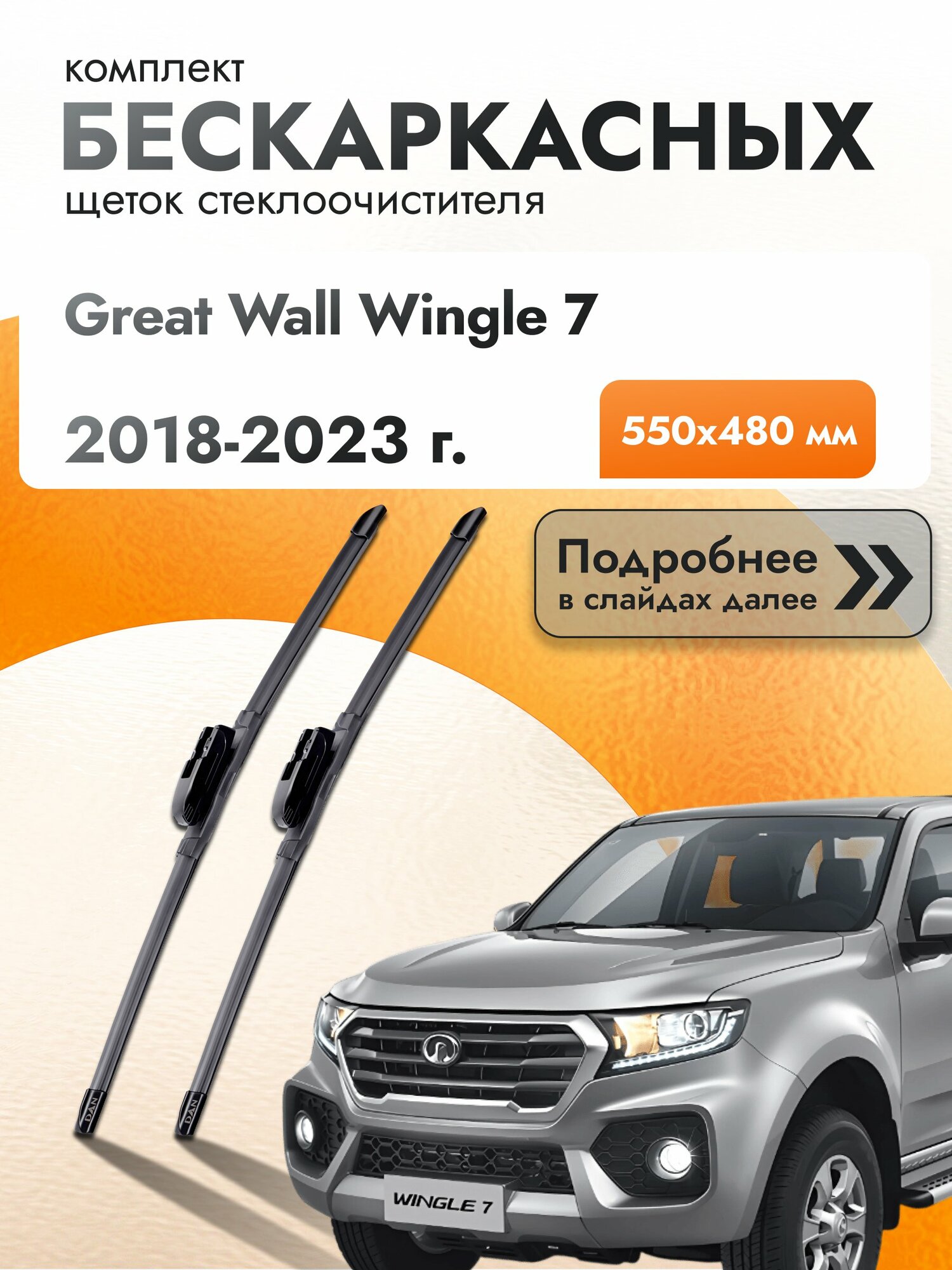 Дворники бескаркасные для Great Wall Wingle 7 2018-2023 Комплект щеток стеклоочистителя 550x480 Грейт Вол Вингл 7