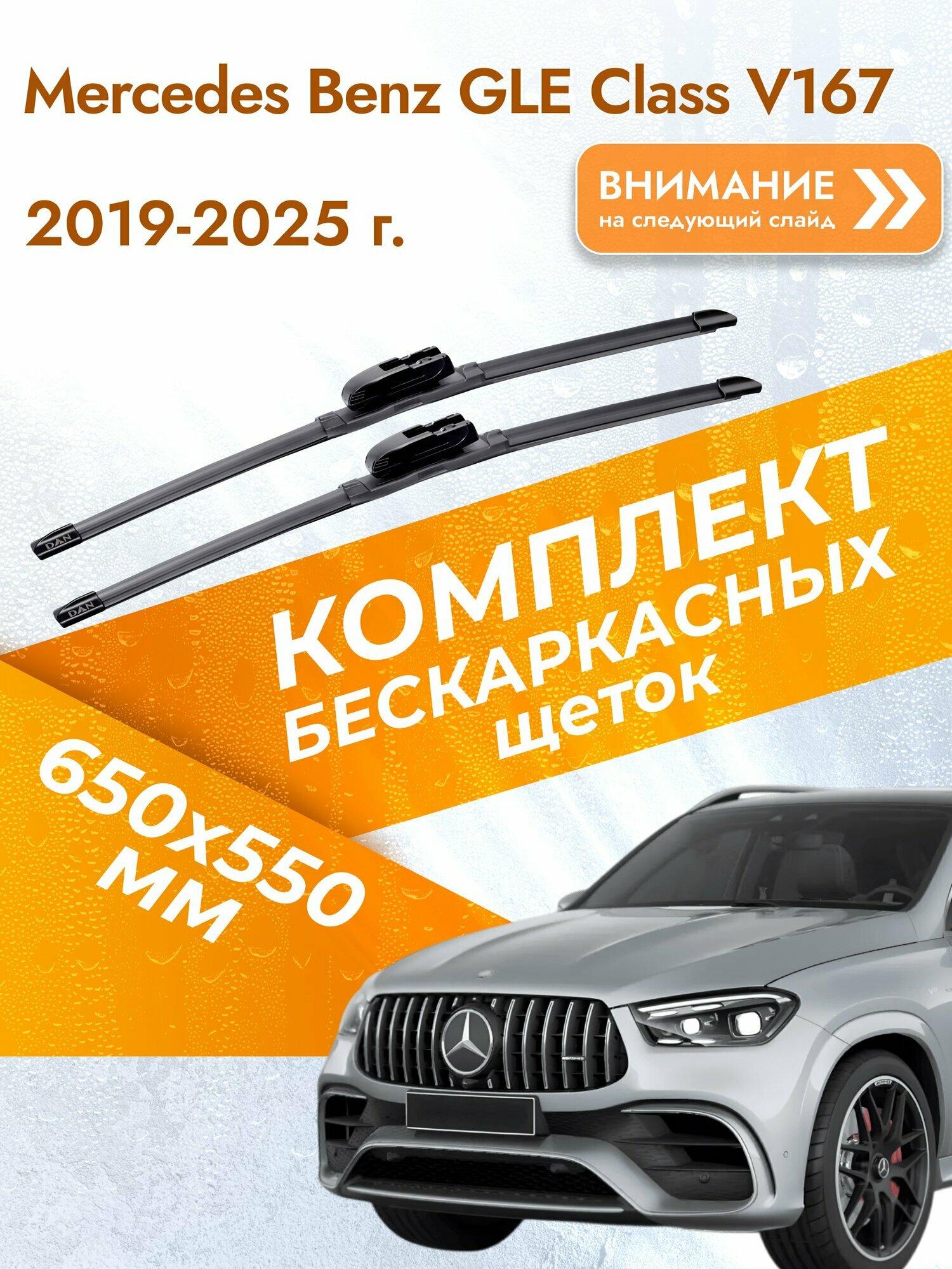 Дворники бескаркасные для Mercedes Benz GLE class V167 / 2019-2025 / Комплект щеток стеклоочистителя 650 550 мм Мерседес Бенц ГЛЕ / GLE-class