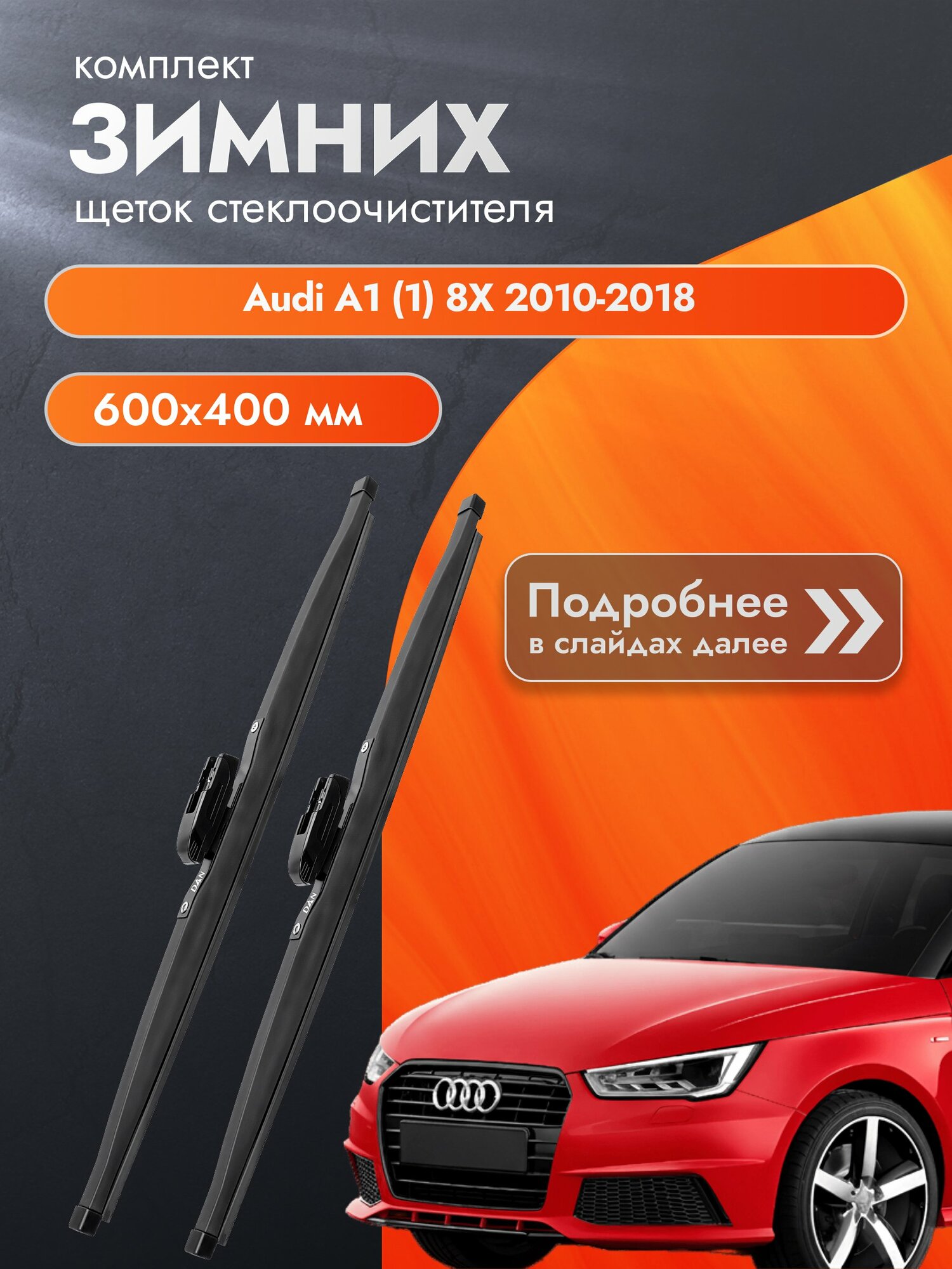 Дворники для Audi A1 (1) 8X / 2010-2018 / Комплект зимних щеток стеклоочистителя 600 400 мм Ауди А1