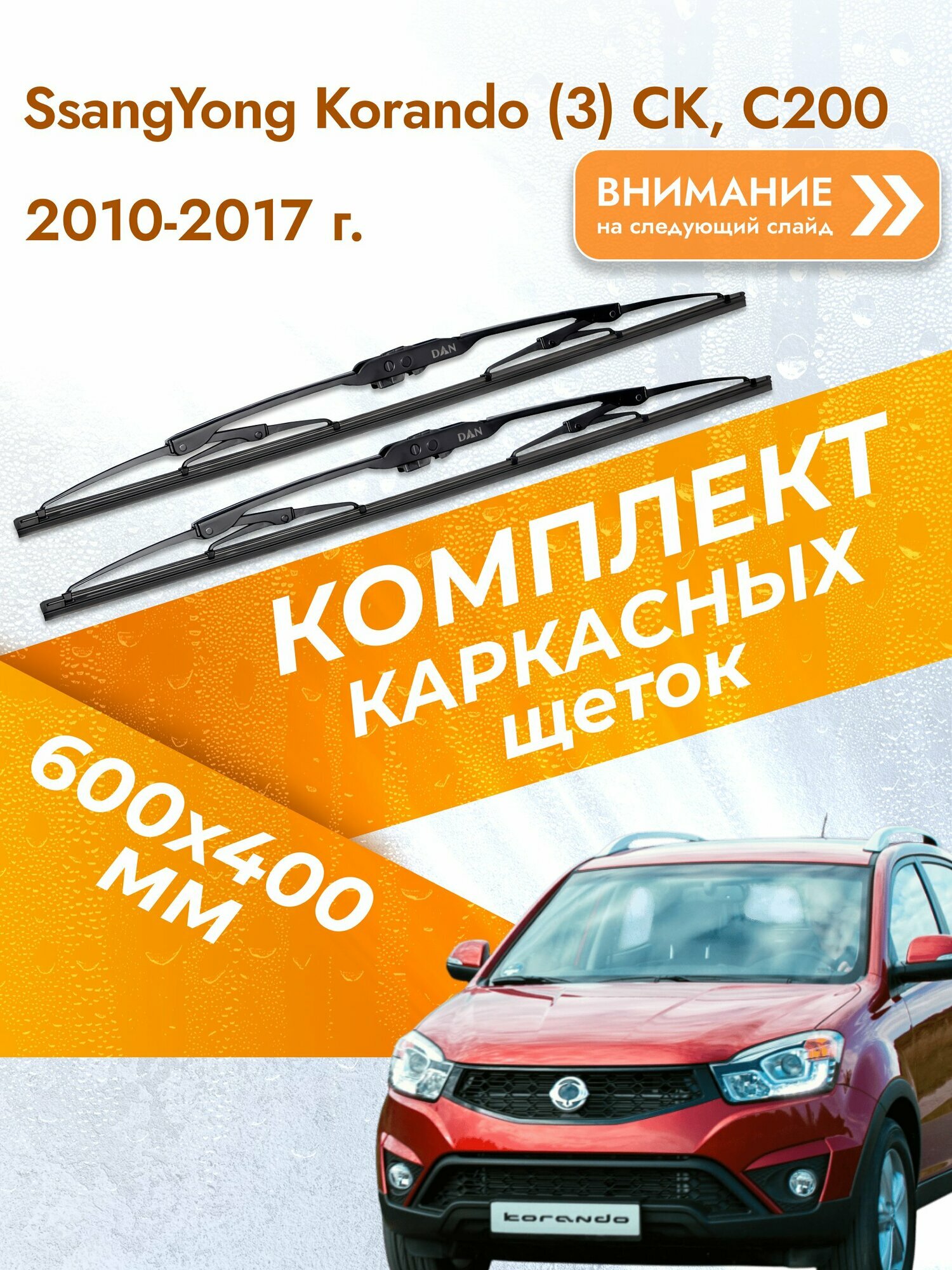 Дворники каркасные для SsangYong Korando (3) CK, C200 / 2010-2017 / Комплект щеток стеклоочистителя 600 400 мм СсангЙонг Корандо