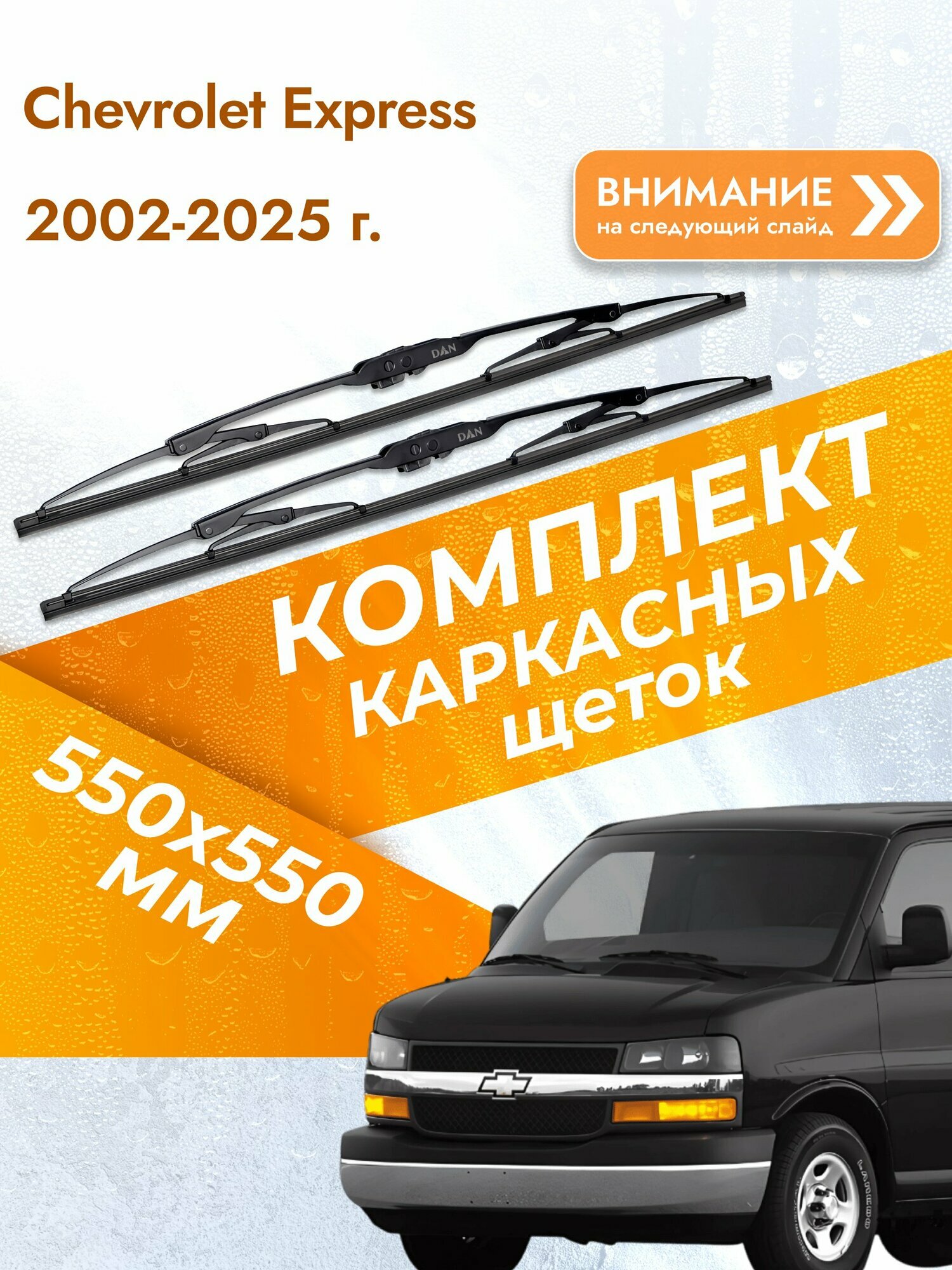 Дворники каркасные для Chevrolet Express / 2002-2025 / Комплект щеток стеклоочистителя 550 550 мм Шевроле Экспресс