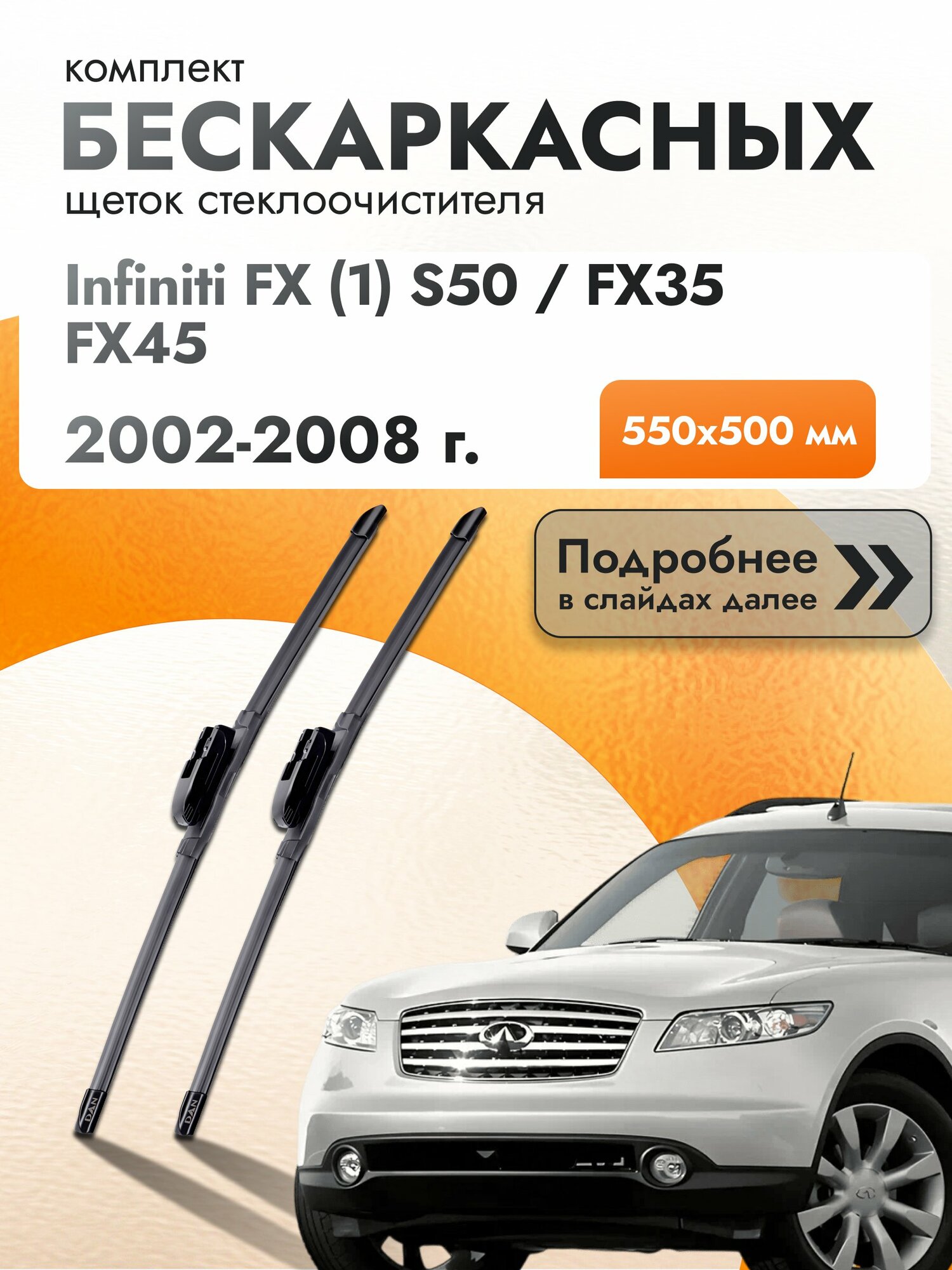 Дворники бескаркасные для Infiniti FX (1) S50 / FX35 FX45 / 2002-2008 / Комплект щеток стеклоочистителя 550 500 мм Инфинити ФХ