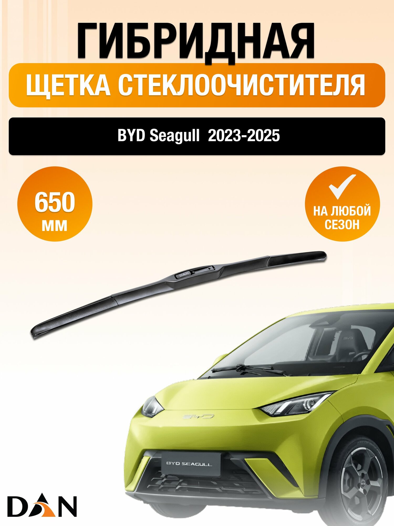 Дворники гибридные на BYD Seagull / 2023-2025 / Комплект щеток стеклоочистителя 650 мм БИД Сигал DAN