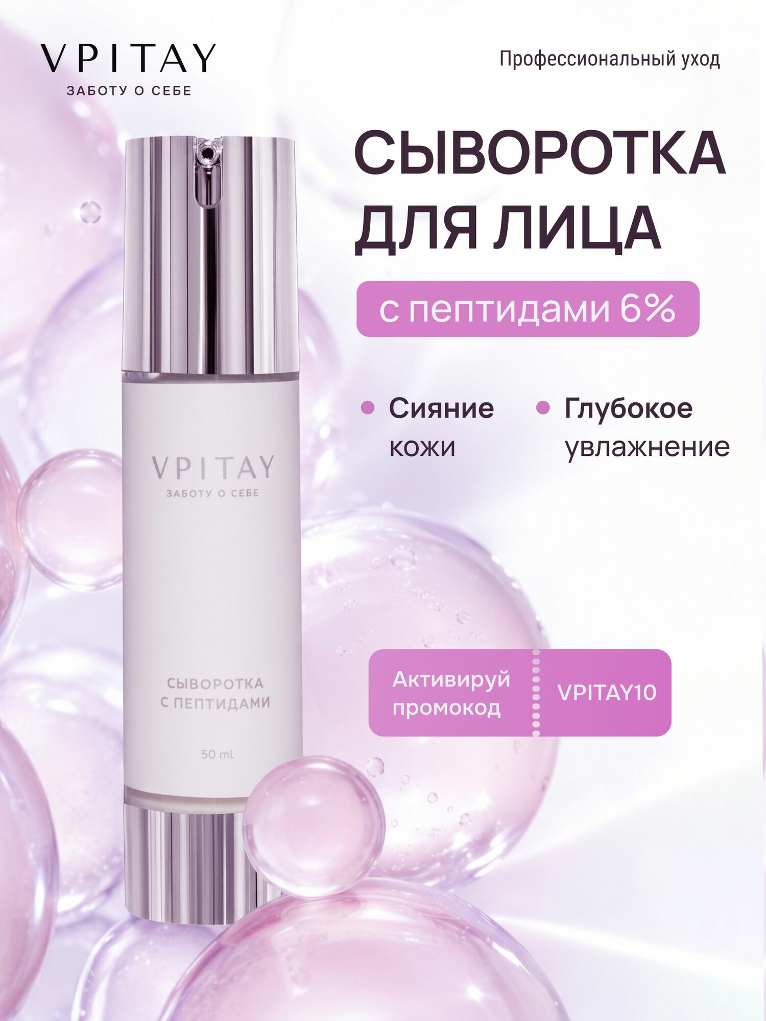 Сыворотка для лица антивозрастная с пептидами Эффект ботокса Профессиональная косметика для лица VPITAY