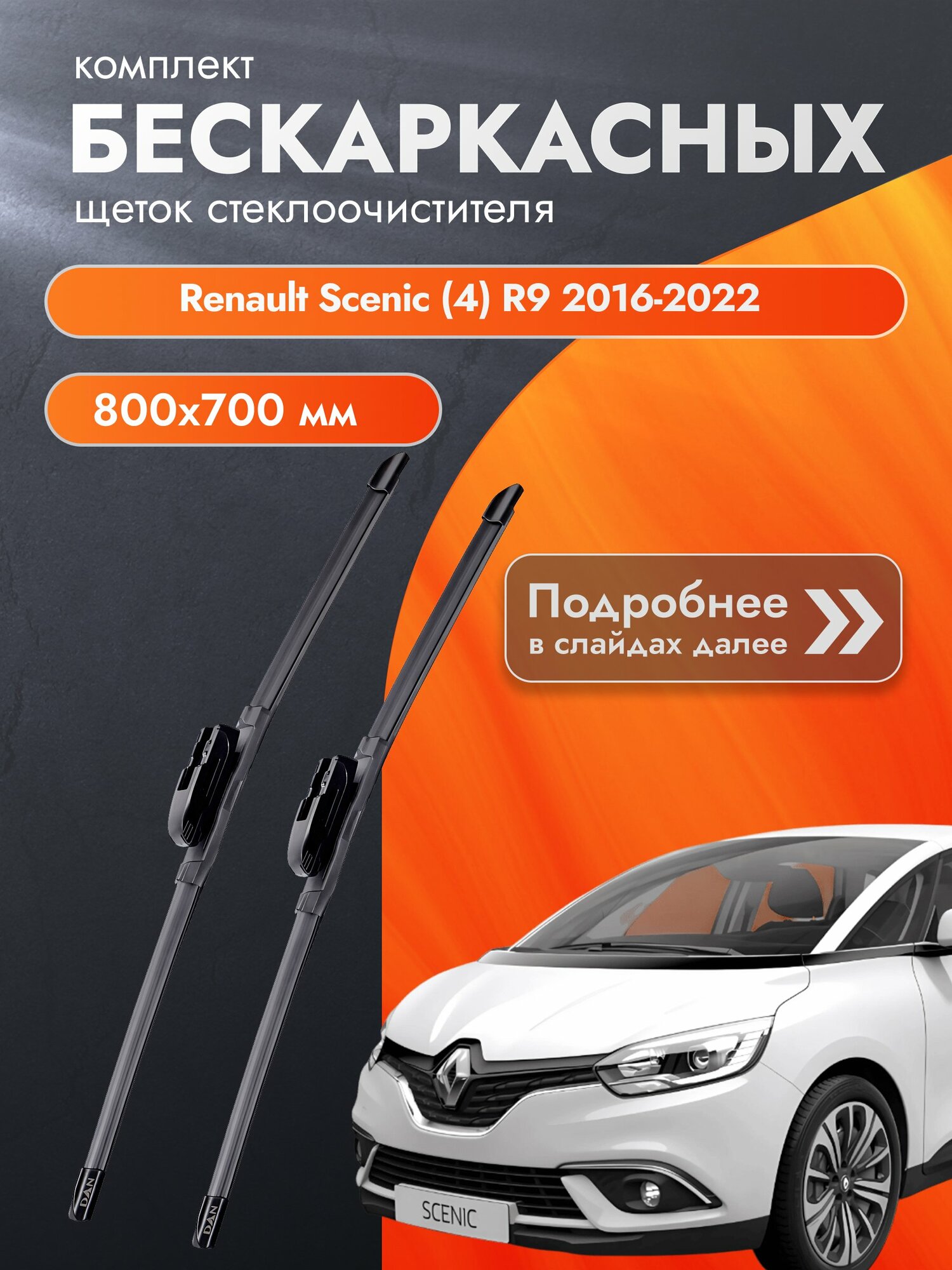 Дворники бескаркасные для Renault Scenic (4) R9 / 2016-2022 / Комплект щеток стеклоочистителя 800 700 мм Рено Сценик