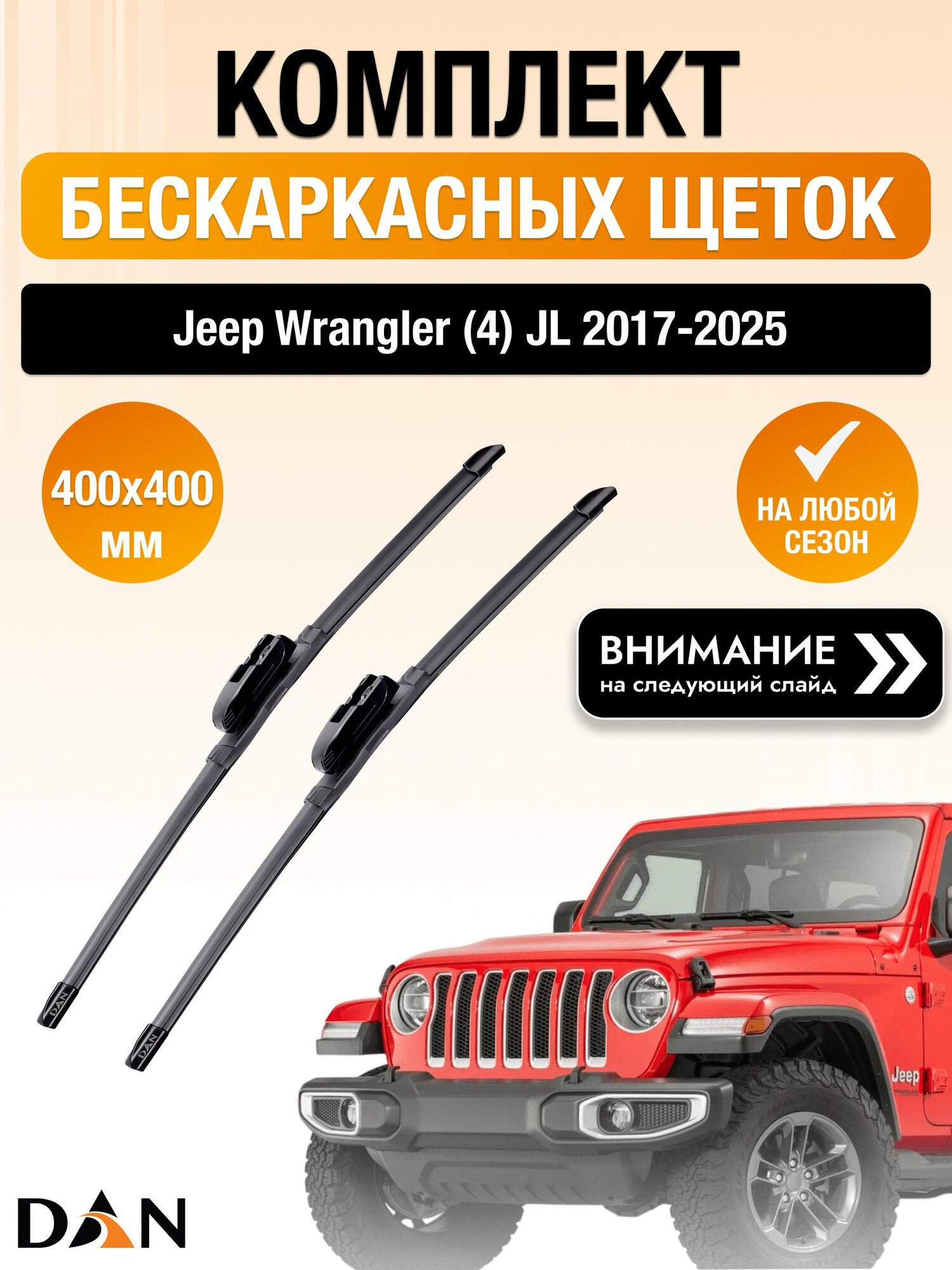 Дворники бескаркасные на Jeep Wrangler (4) JL / 2017-2025 / Комплект щеток стеклоочистителя 400 400 мм Джип Вралглер DAN