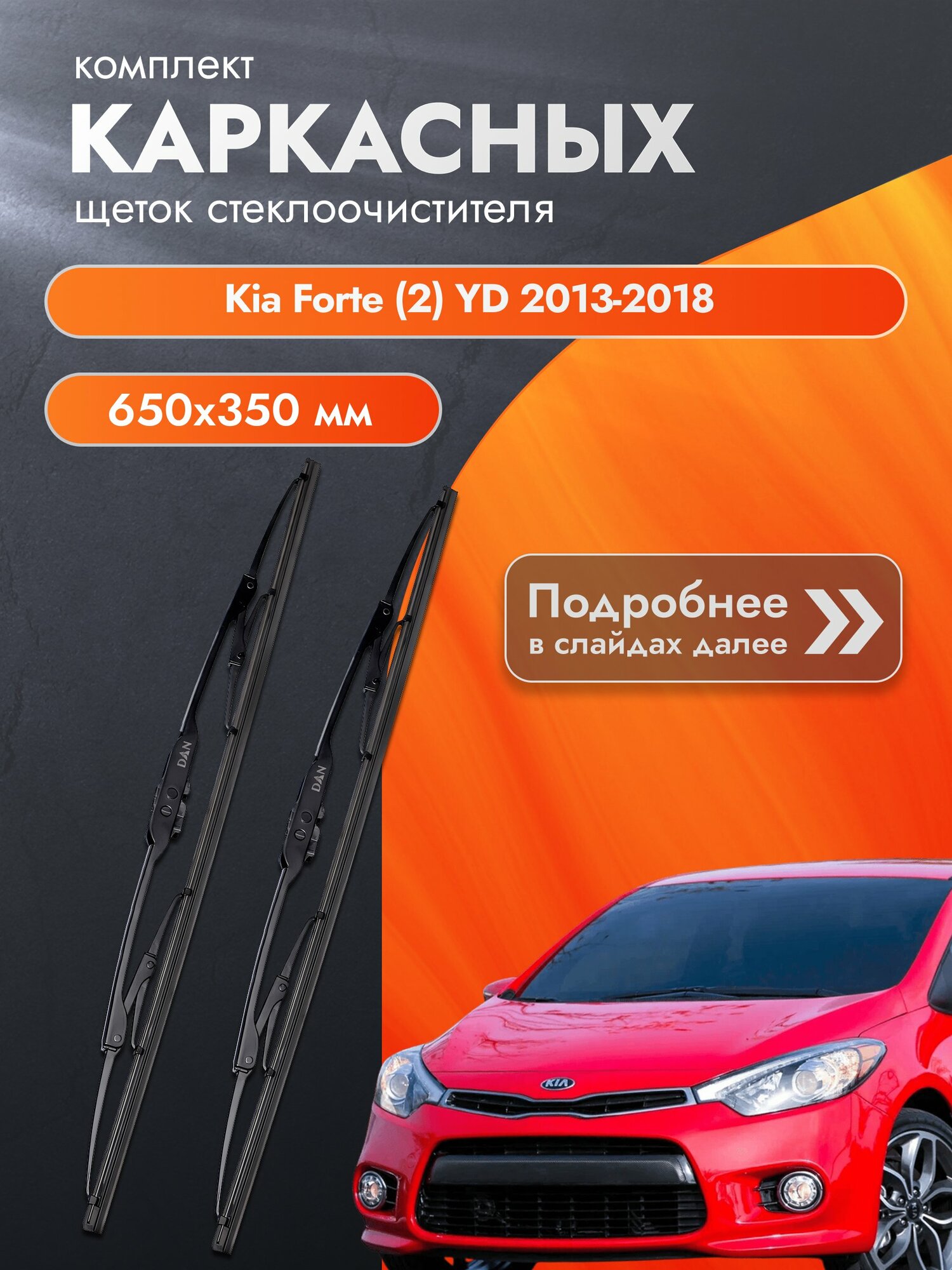 Дворники каркасные для Kia Forte (2) YD / 2013-2018 / Комплект щеток стеклоочистителя 650 350 мм Киа Форте