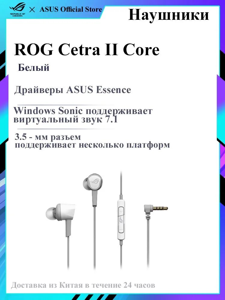 ASUS Наушники проводные с микрофоном, 3.5 мм, белый