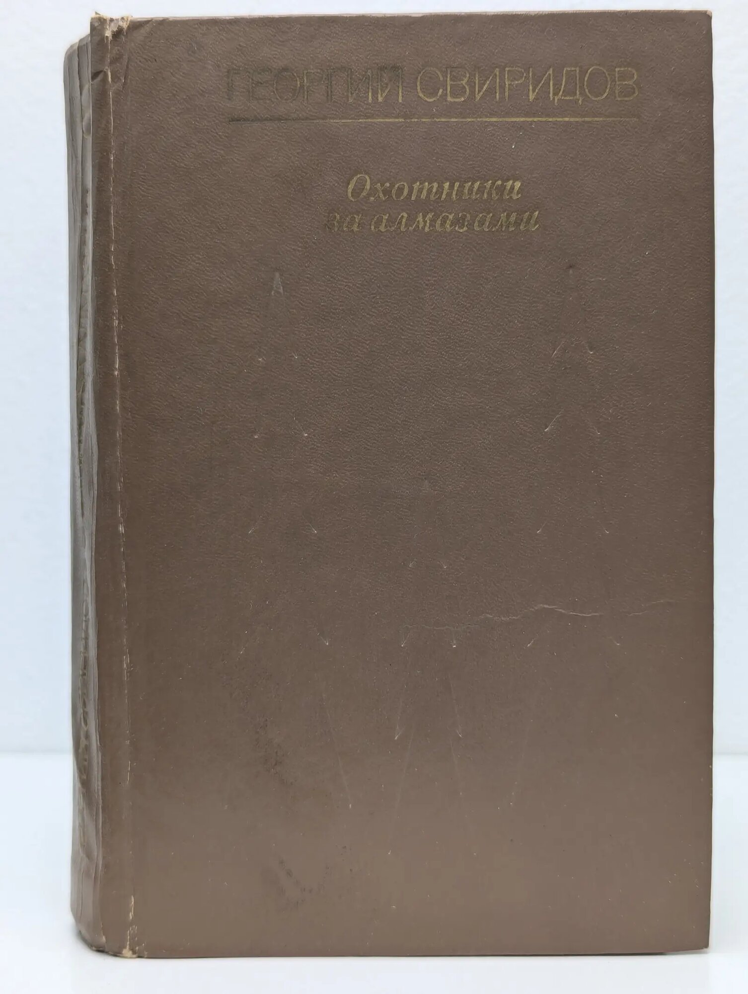 Охотники за алмазами Свиридов Георгий Иванович 1981