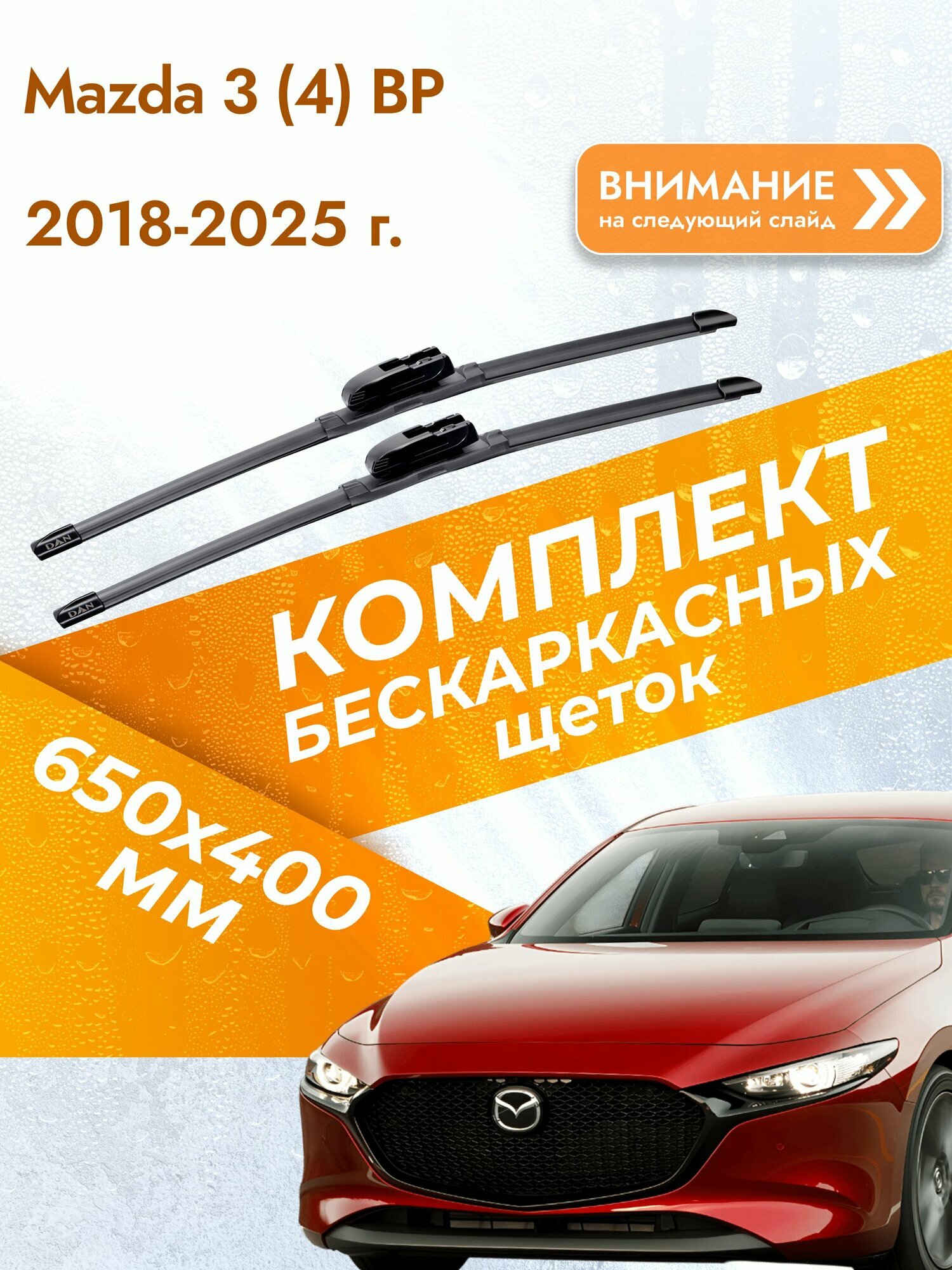 Дворники бескаркасные для Mazda 3 (4) BР 2018-2025 Комплект щеток стеклоочистителя 650x400 Мазда 3