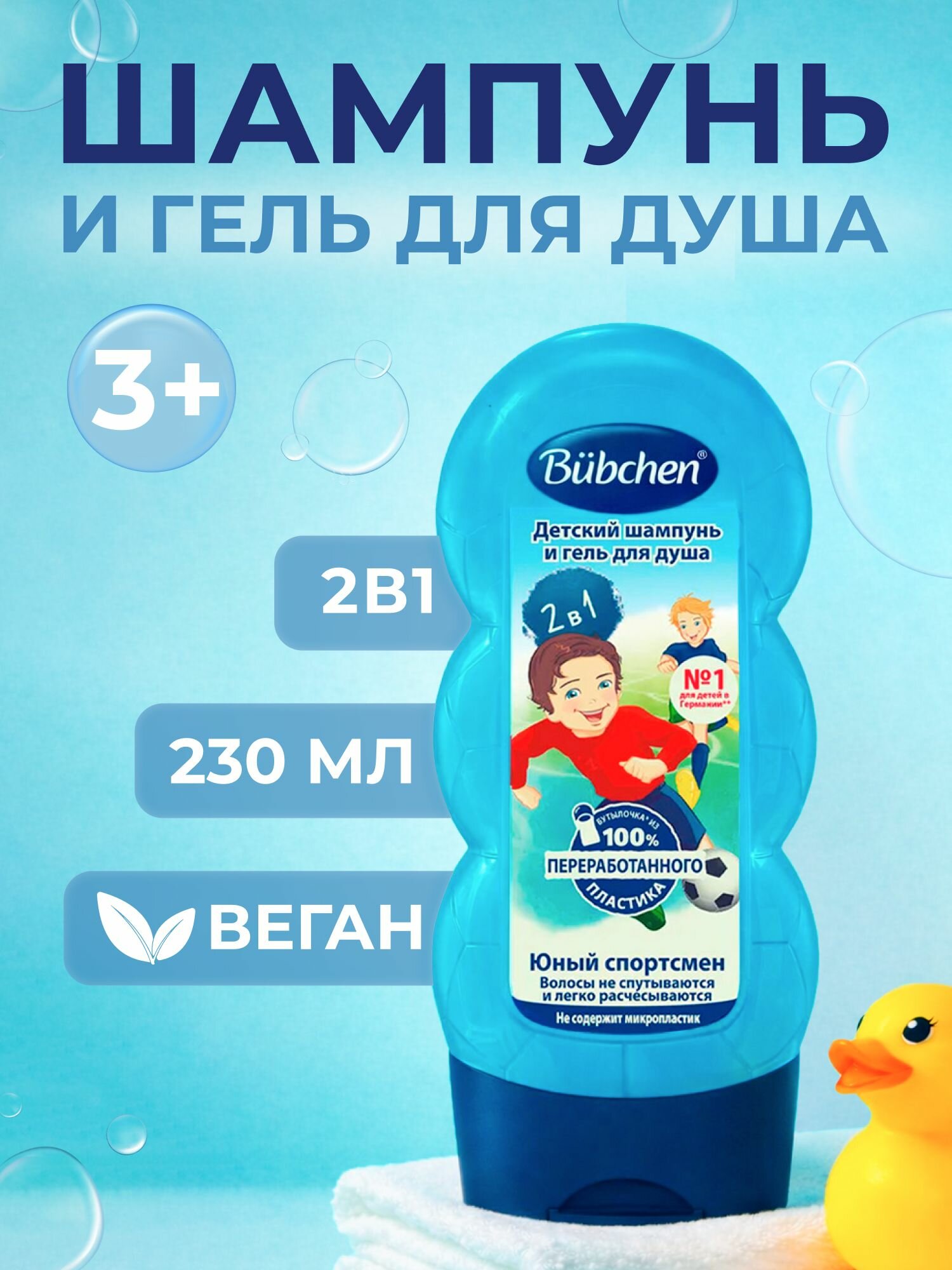 Bubchen Детский шампунь Юный Спортсмен, 230 мл