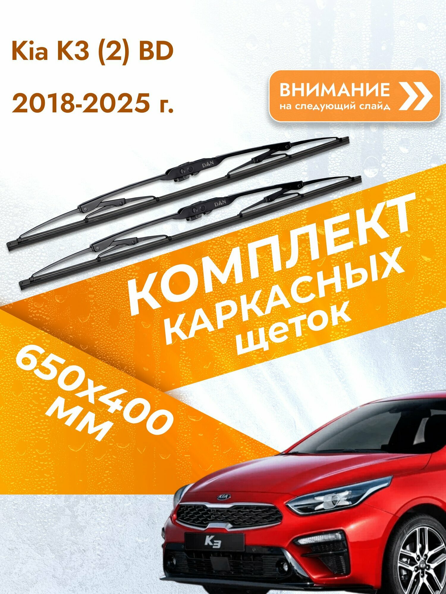 Дворники каркасные для Kia K3 (2) BD / 2018-2025 / Комплект щеток стеклоочистителя 650 400 мм Киа К3