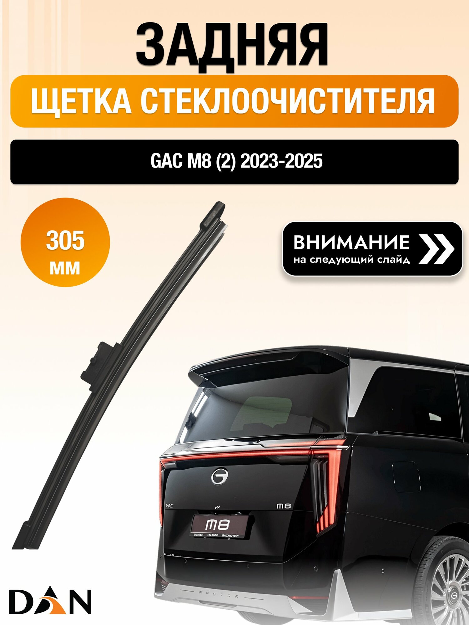 Задний дворник на GAC M8 (2) / 2023-2025 / Задняя щетка стеклоочистителя 305 мм Гак М8 DAN