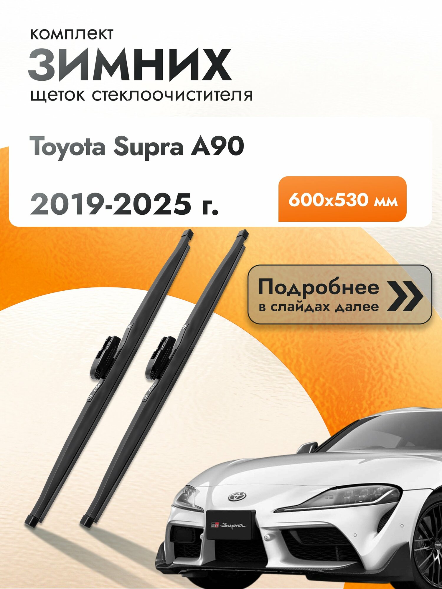 Дворники для Toyota Supra А90 / 2019-2025 / Комплект зимних щеток стеклоочистителя 600 530 мм Тойота Супра