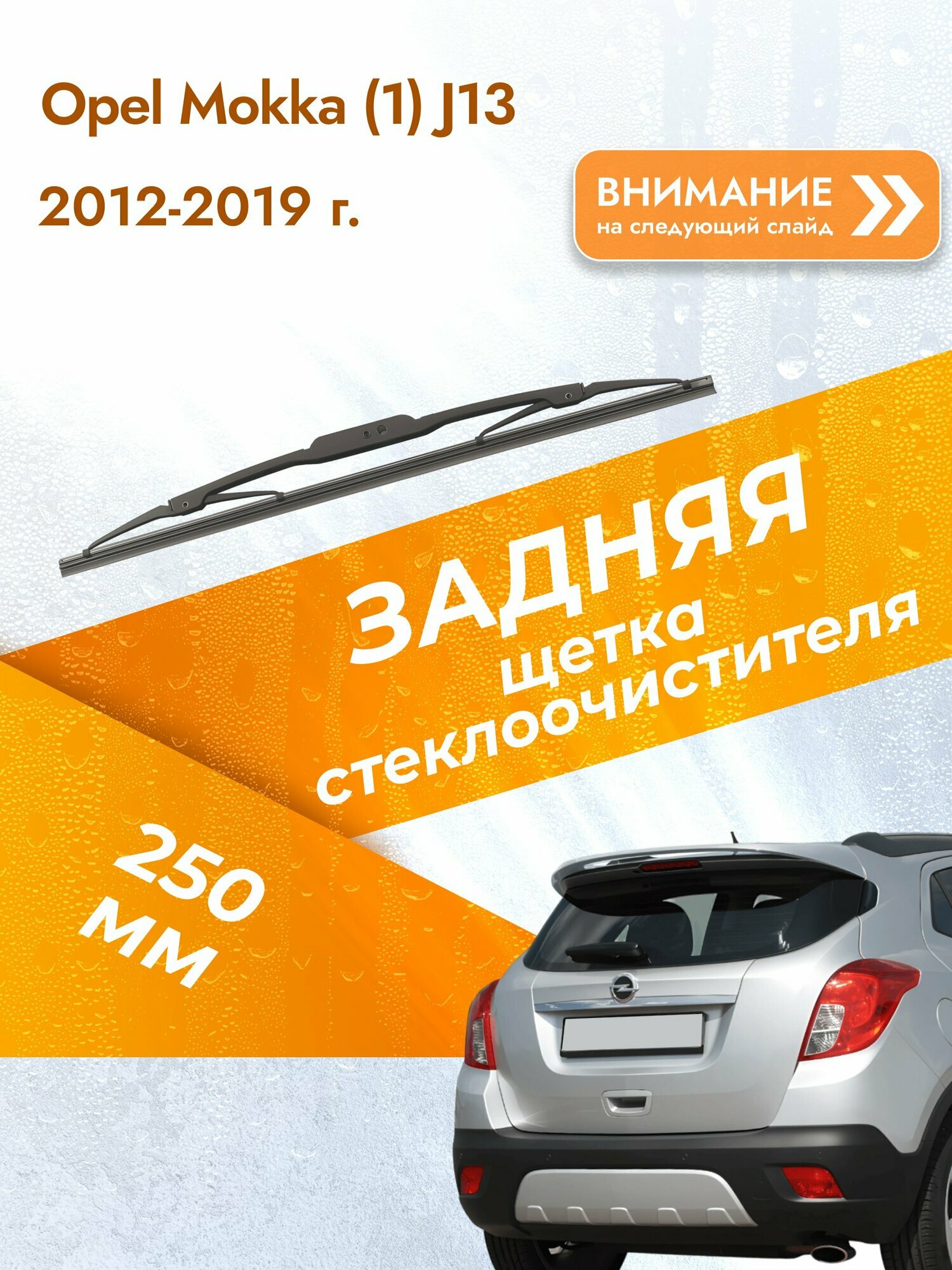 Задний дворник для Opel Mokka (1) J13 / 2012-2019 / Задняя щетка стеклоочистителя 250 мм Опель Мокка