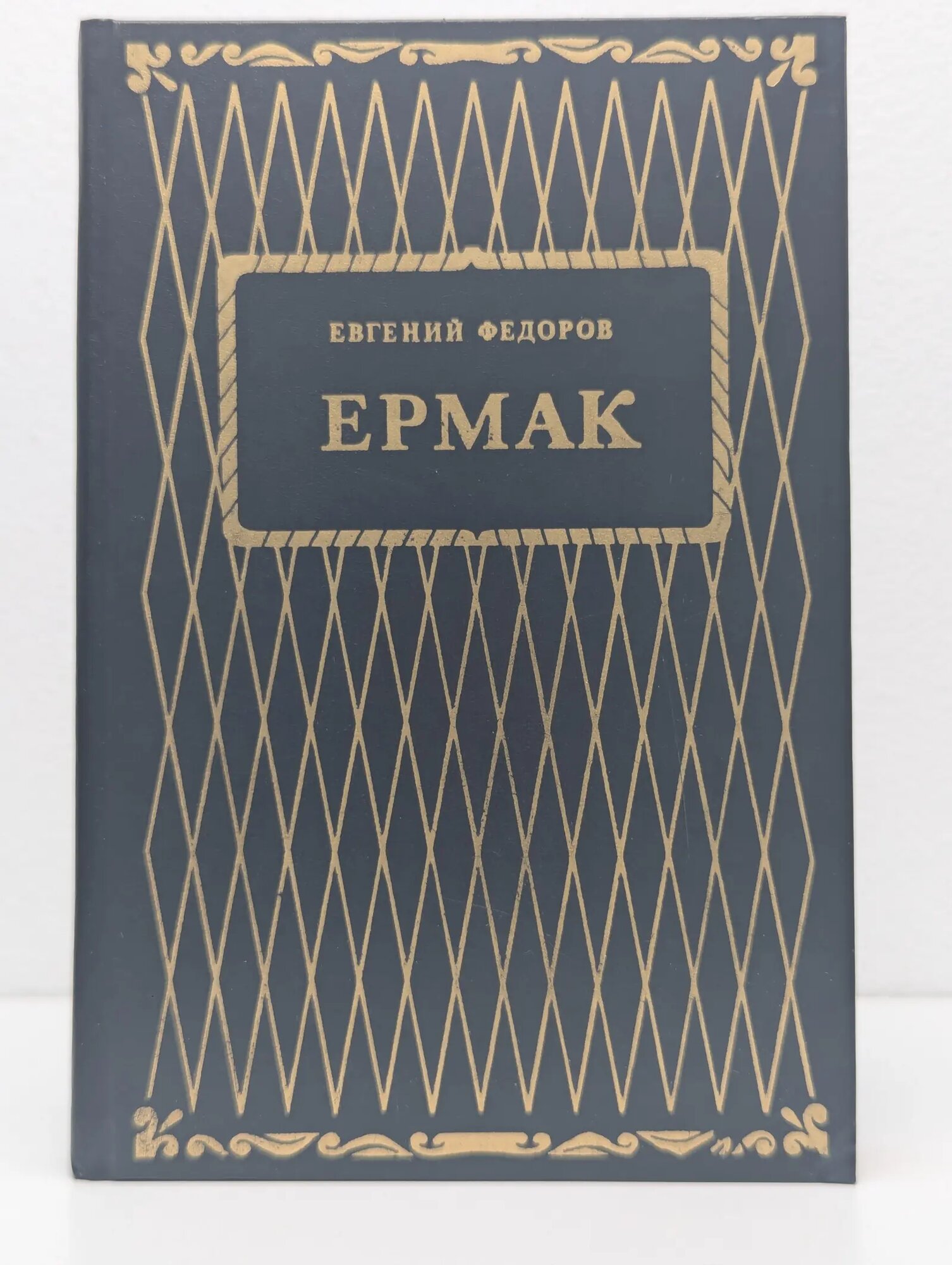 Ермак. В 2 книгах. Книга 1 Федоров Евгений Александрович 1993