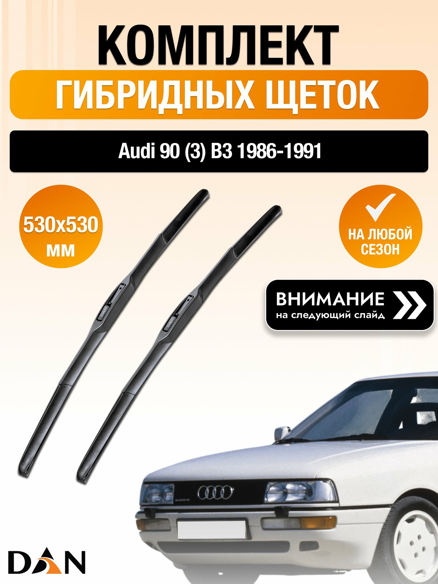 Дворники гибридные на Audi 90 (3) B3 / 1986-1991 / Комплект щеток стеклоочистителя 530 530 мм Ауди DAN