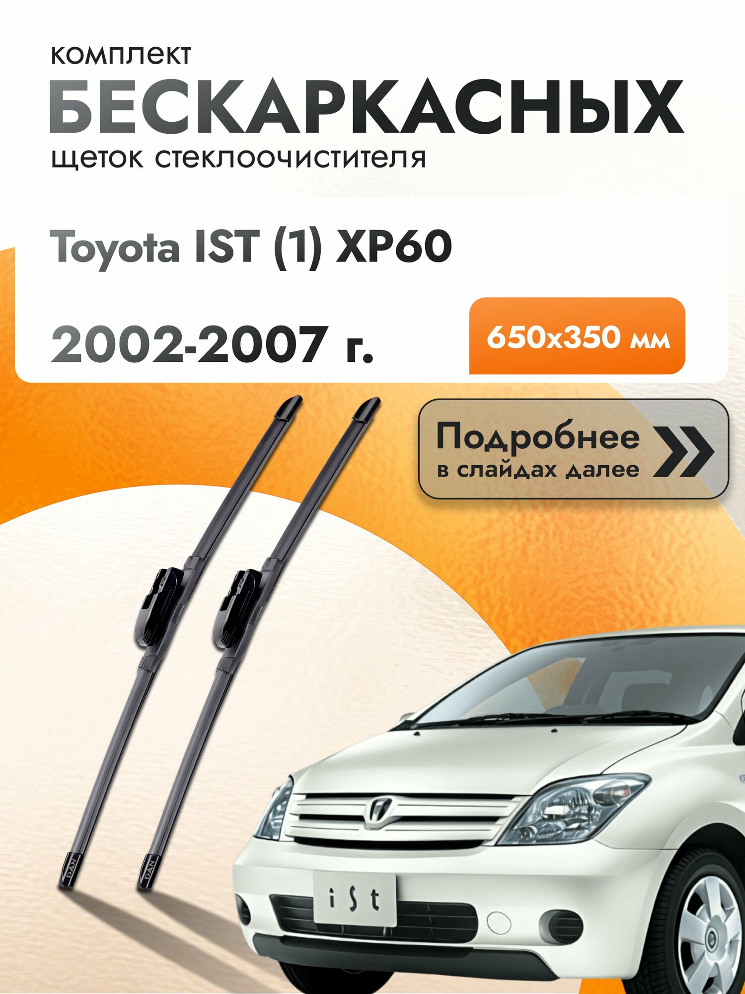 Дворники бескаркасные для Toyota IST (1) XP60 / 2002-2007 / Комплект щеток стеклоочистителя 650 350 мм Тойота ИСТ