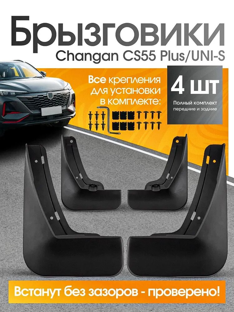 Брызговики Changan CS55 Plus, UNI-S/Чанган ЦС55 Плюс, ЮНИ-С