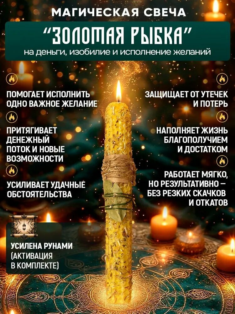 Магическая свеча золотая рыбка, восковая программная свеча на деньги, изобилие и исполнение желаний. Заговорена сибирской знахаркой. Активация в комплекте.