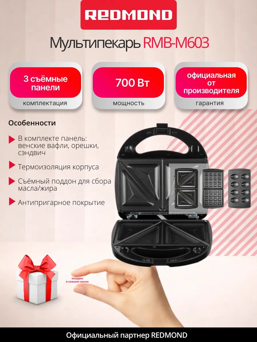 Мультипекарь RMB-M603, вафли, орешки