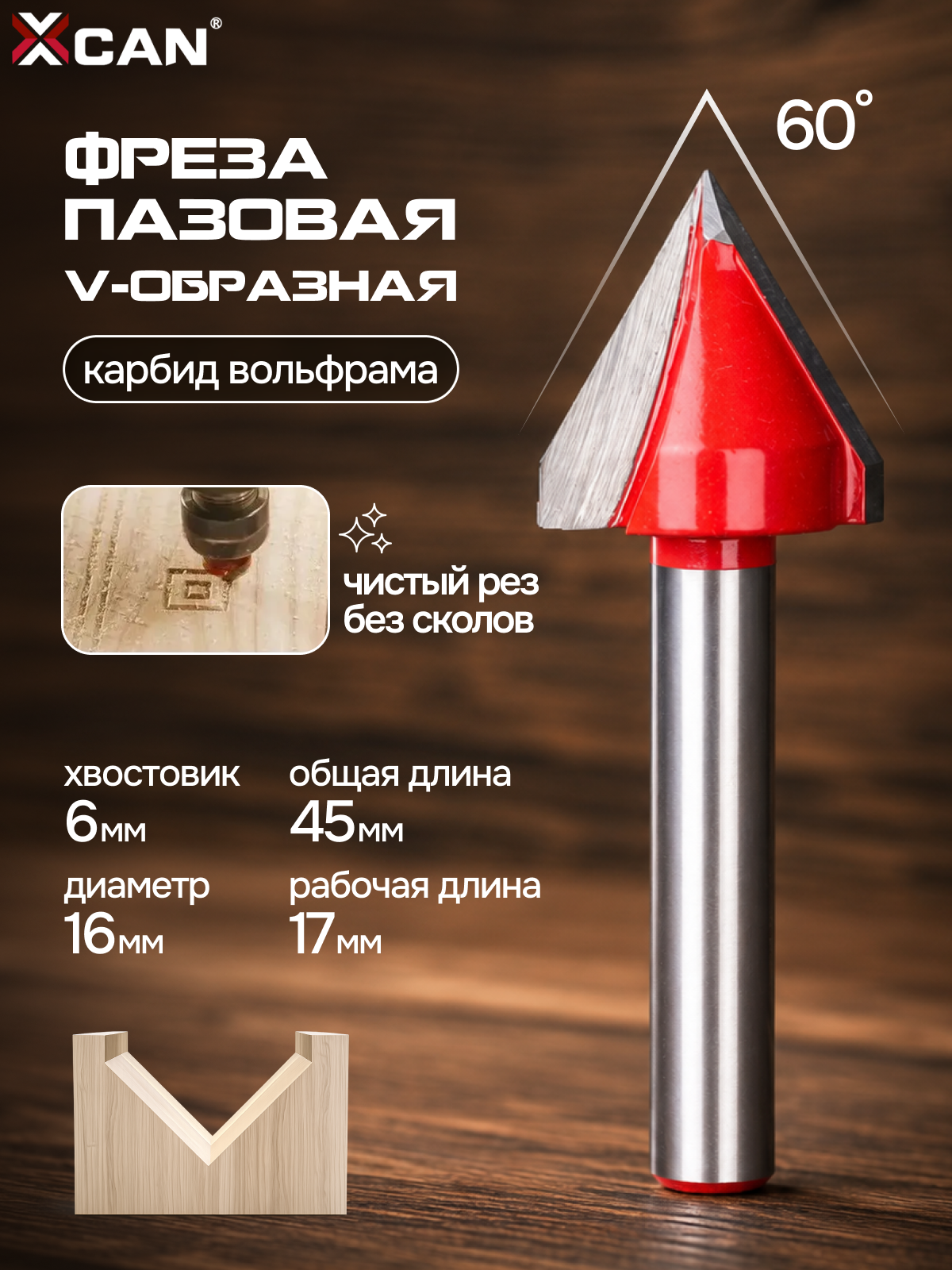 Фреза по дереву 16 мм пазовая V-образная твердосплавная XCAN 60 градусов, хвостовик 6 мм, для ручного фрезера