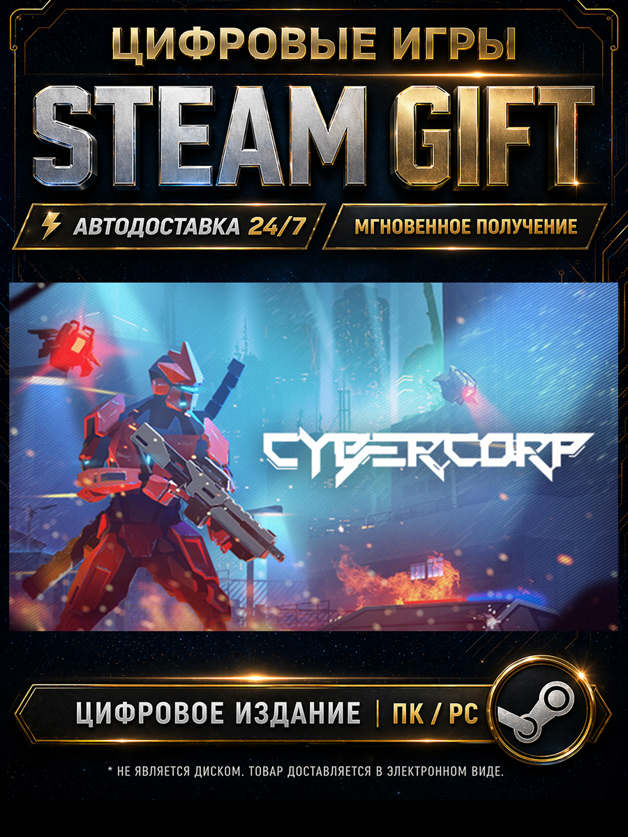 Игра CyberCorp | STEAM GIFT | автоматическая выдача | | Турция