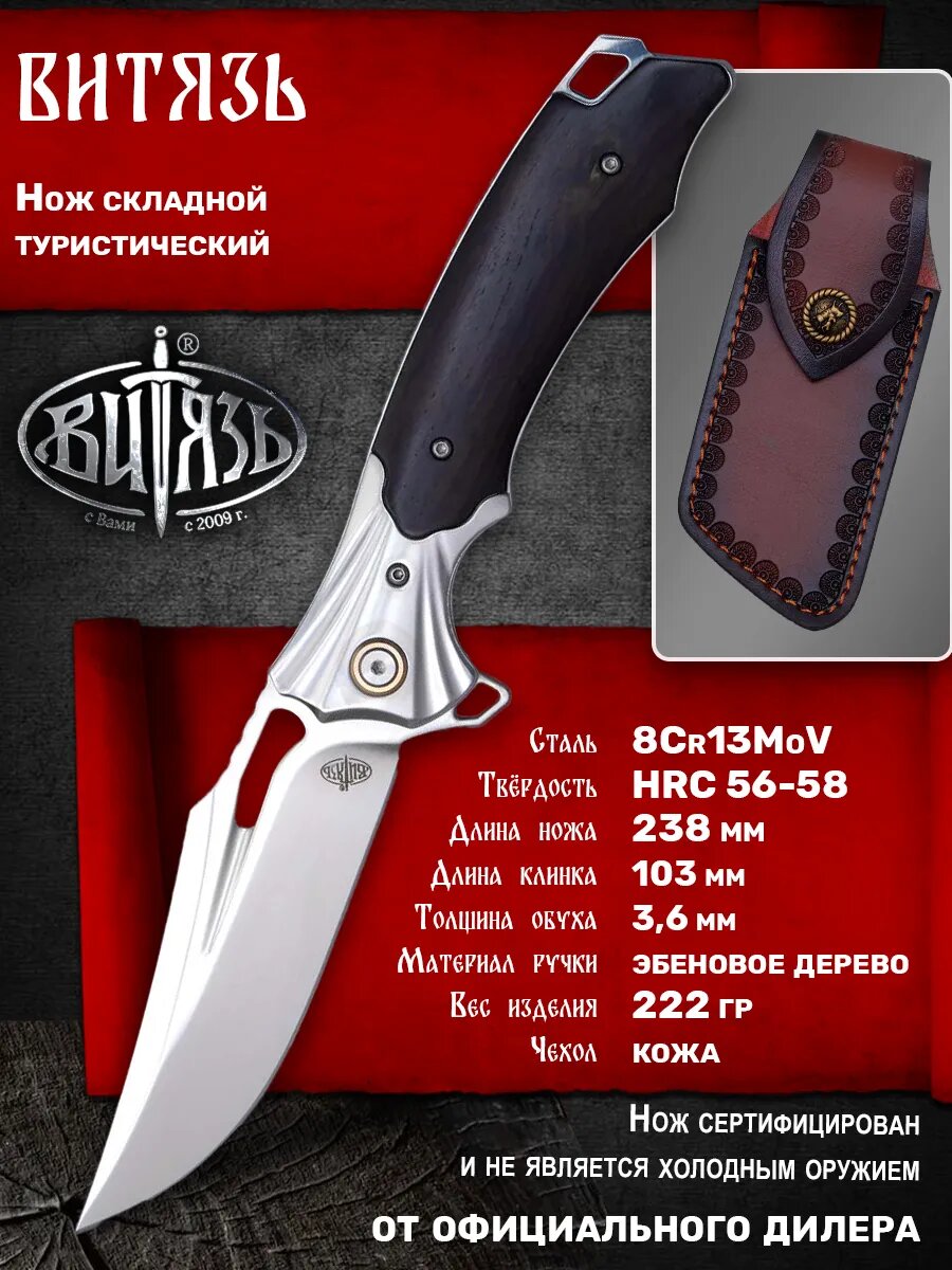 Нож  туристический , бренд   "Витязь" B5292, сталь- 8Cr13MoV , рукоять эбеновое дерево, кожаный чехол, вес 580
