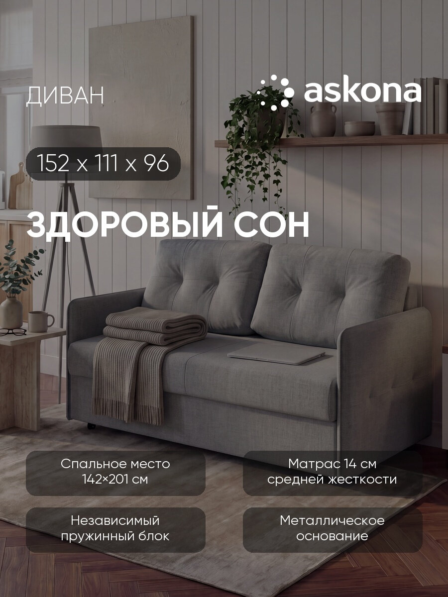 Диван кровать Askona / Аскона Локо Мини-пл5-Тк. Casanova Grey, 152×111×96 см