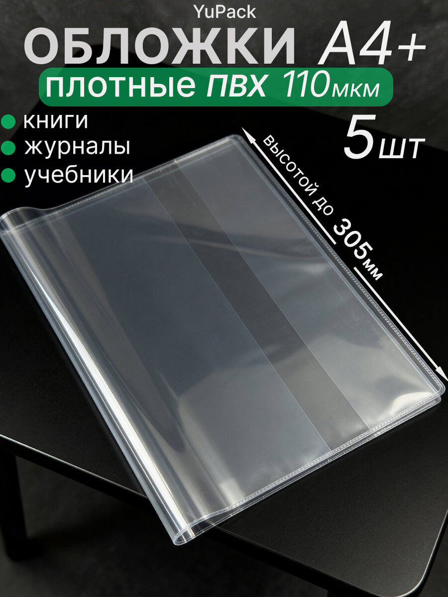 Обложка большая А4, универсальная , комплект 5 шт , плотная ПВХ