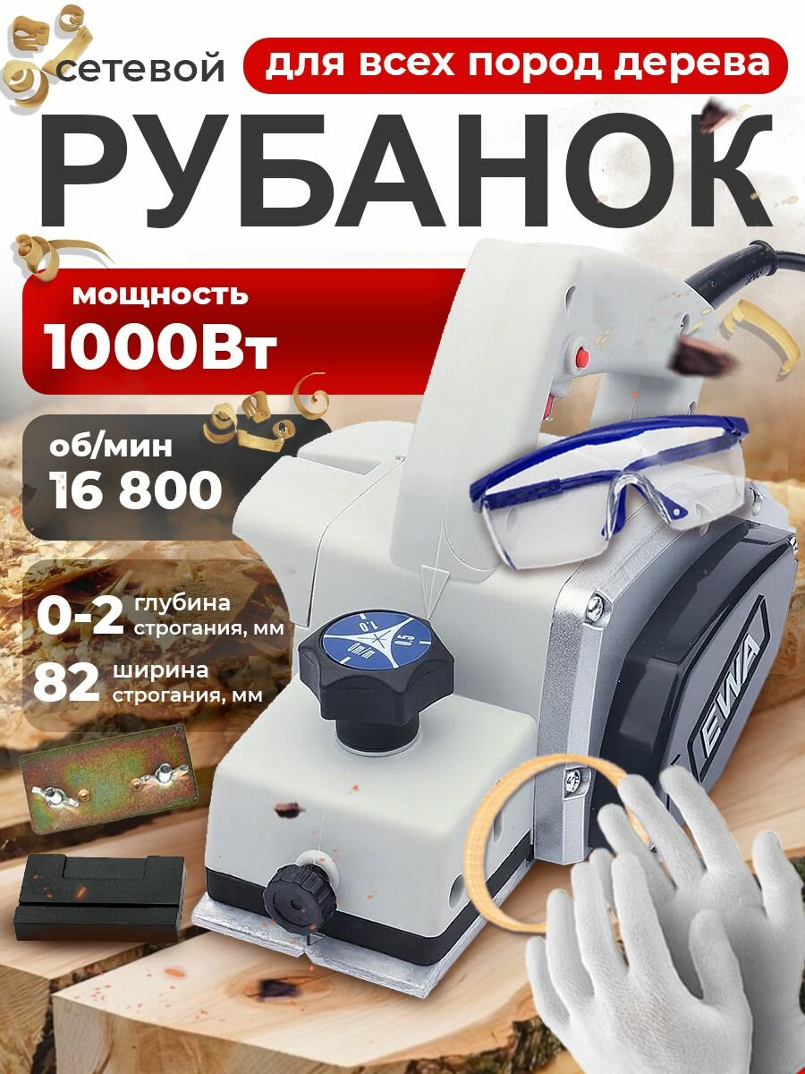 Рубанок электрический по дереву, EWA РЭ 82/1000, 1000 Вт, 82 мм, 16800 об/мин, электрорубанок по дереву