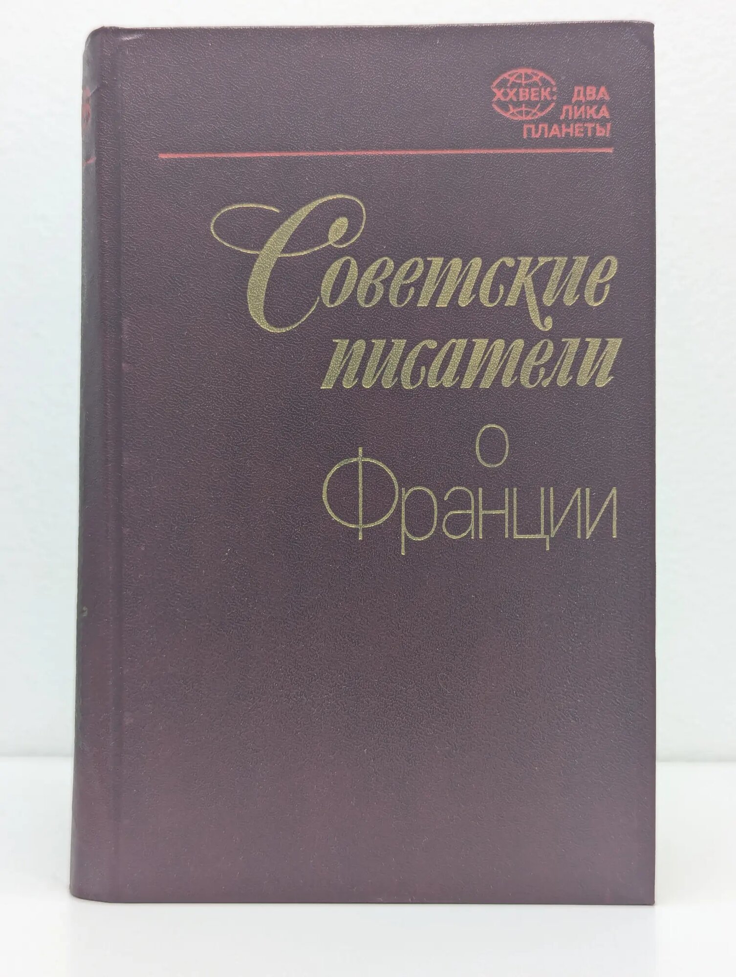 ХХ век: два лика планеты. Советские писатели о Франции Попова Наталья Николаевна (сост.) 1985
